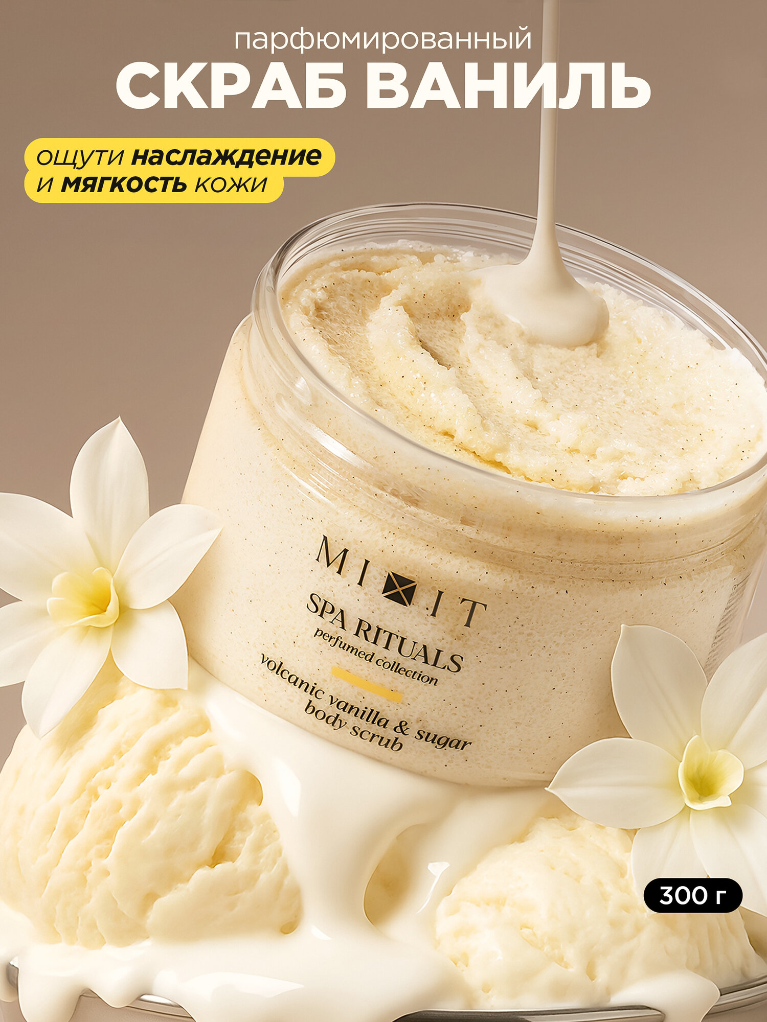 MIXIT SPA RITUALS скраб для тела сахарный от целлюлита и растяжек, с ароматом теплой ванили