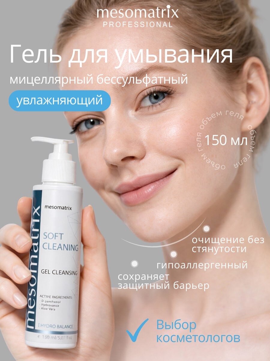 Увлажняющий мицеллярный гель SOFT CLEANING для умывания лица и век, без сульфатов, Mesomatrix, 150 мл