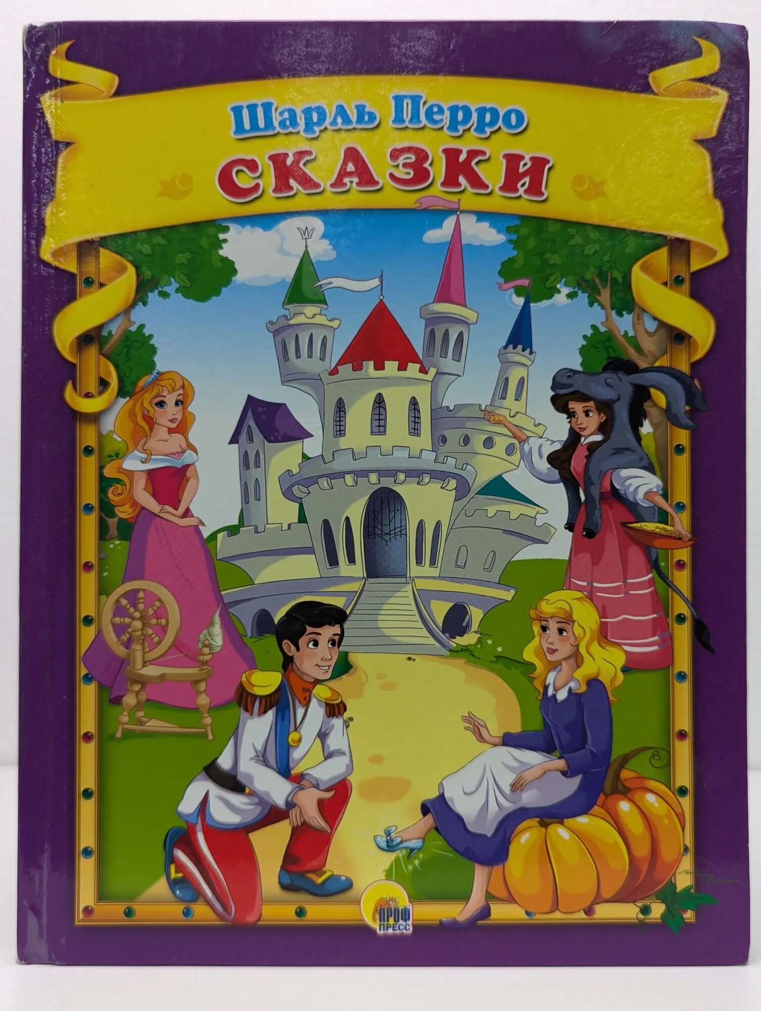 Шарль Перро. Сказки Перро Шарль 2017