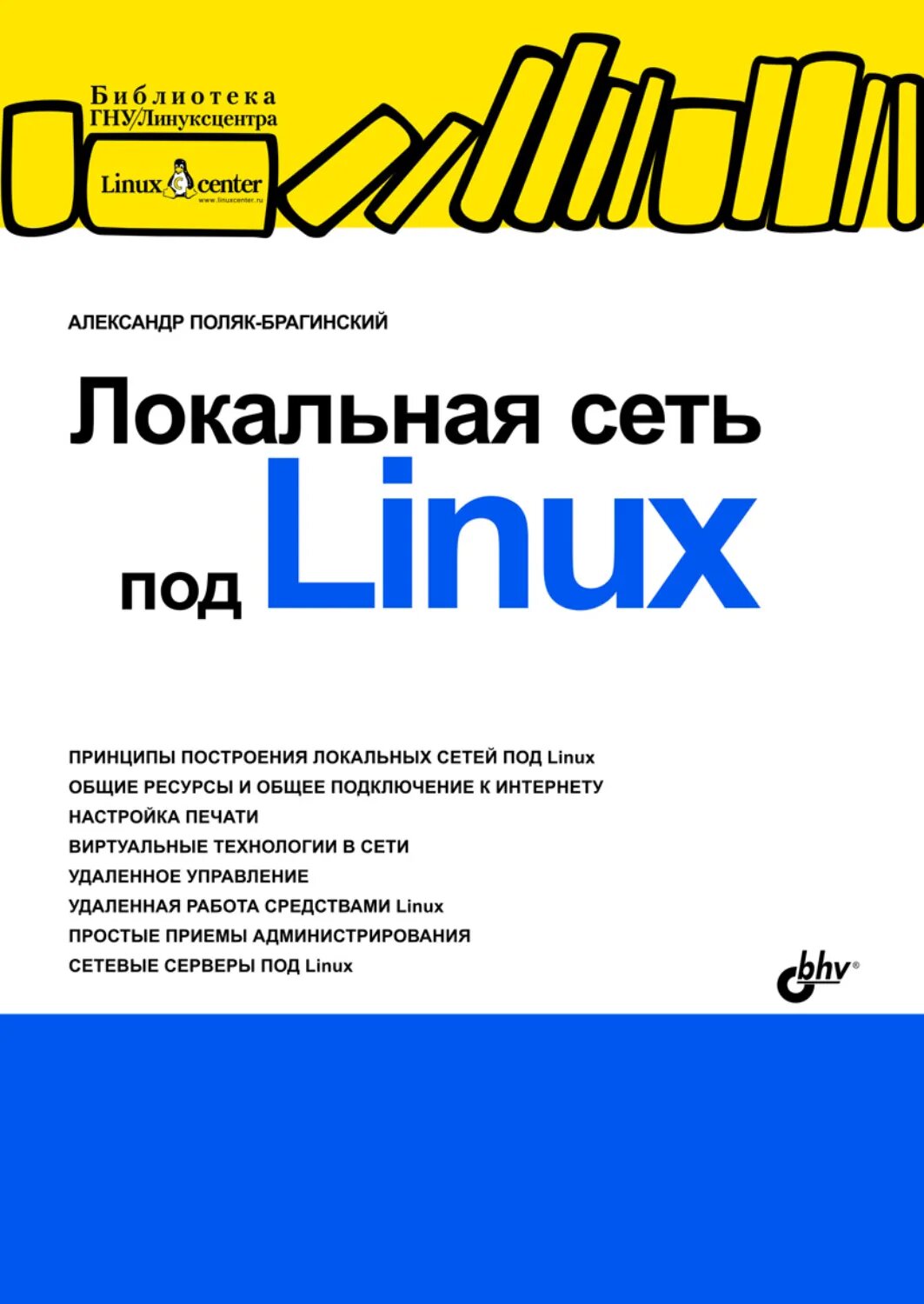Локальная сеть под Linux [Цифровая книга]