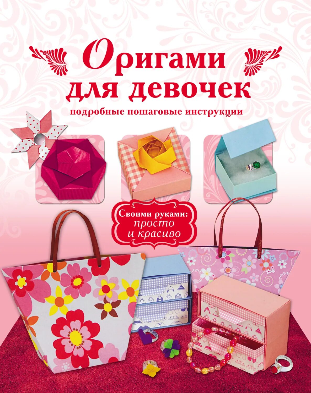 Оригами для девочек. Подробные пошаговые инструкции [Цифровая книга]