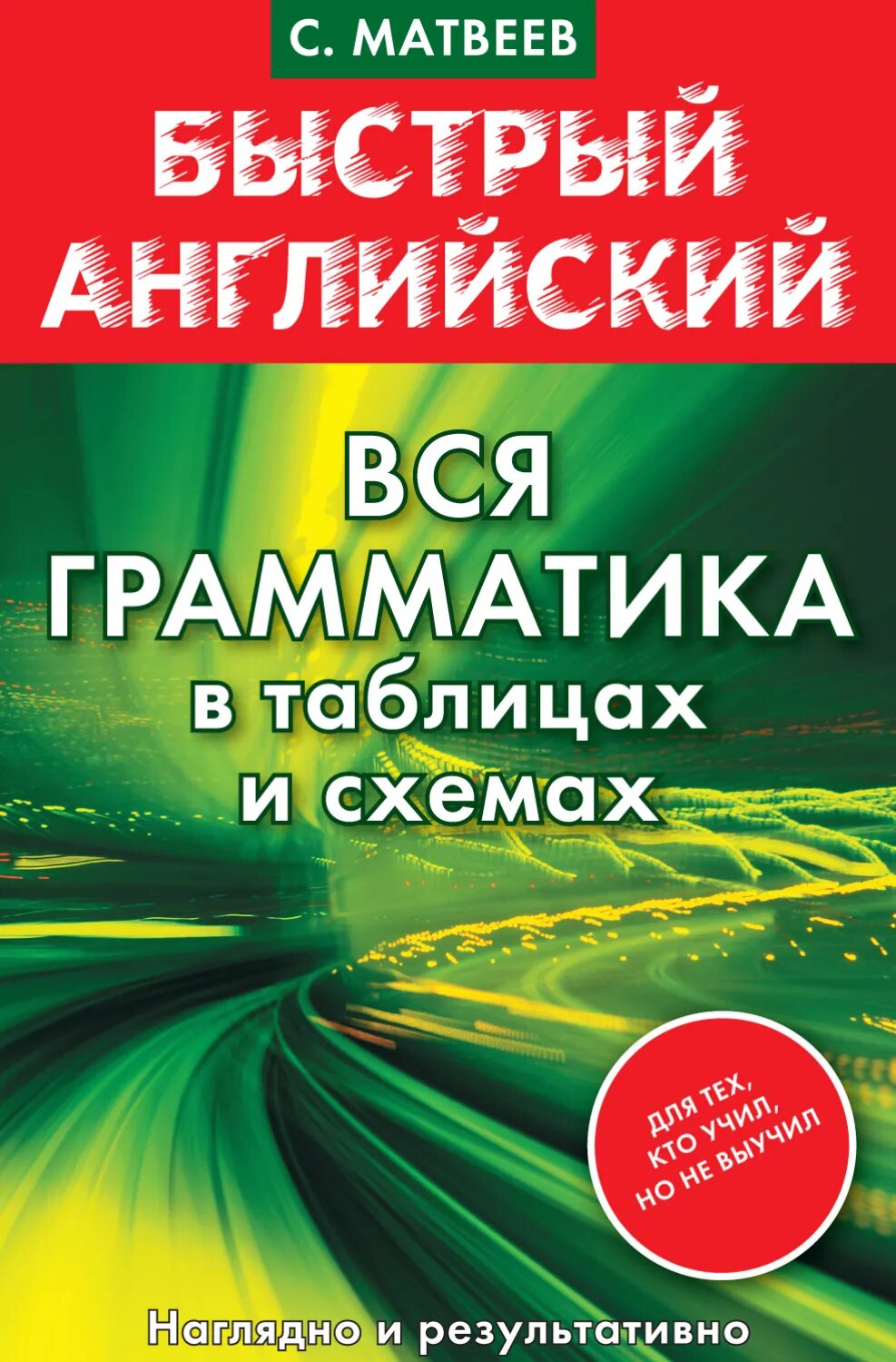 Быстрый английский. Вся грамматика в таблицах и схемах [Цифровая книга]
