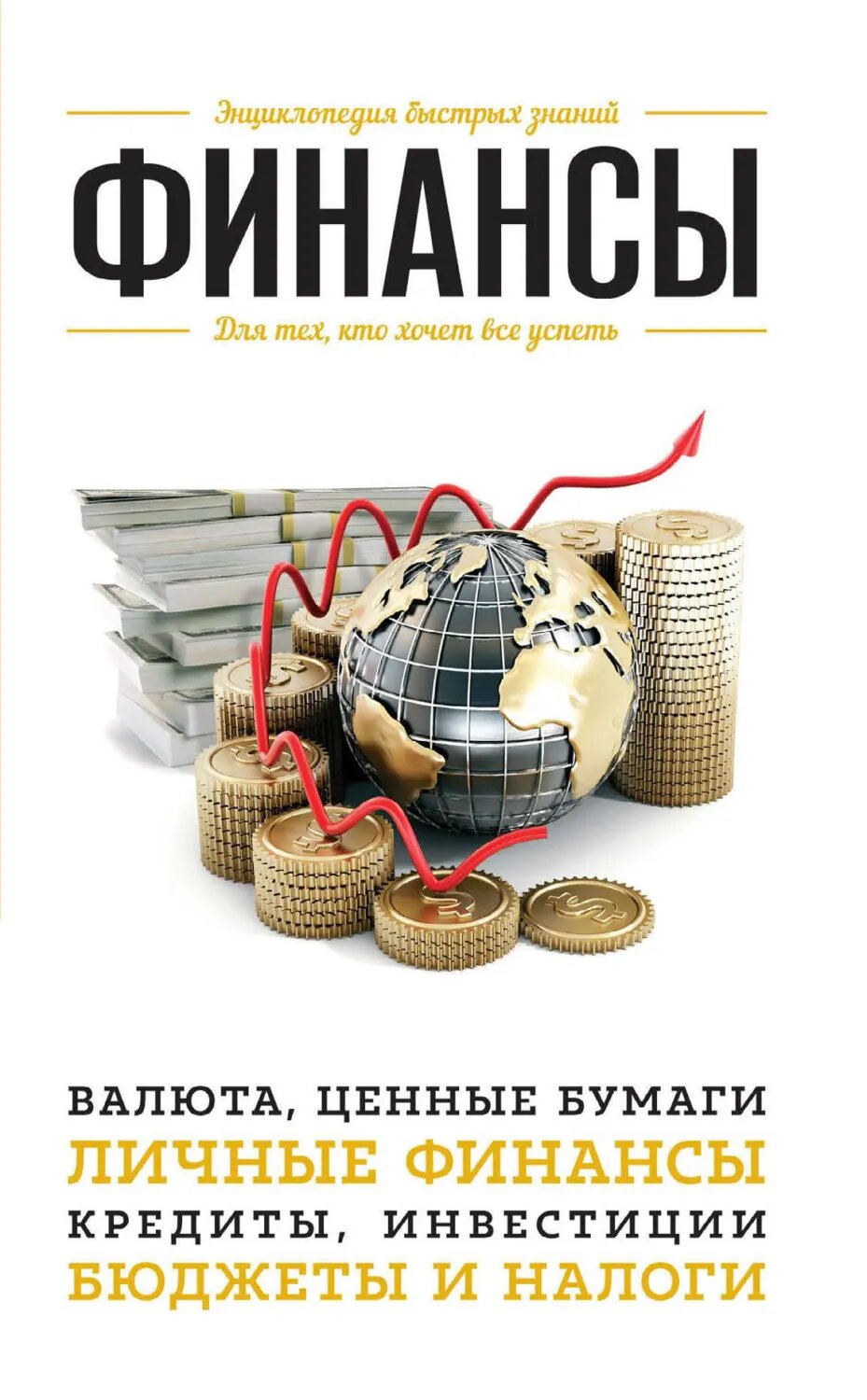 Финансы. Для тех, кто хочет все успеть [Цифровая книга]