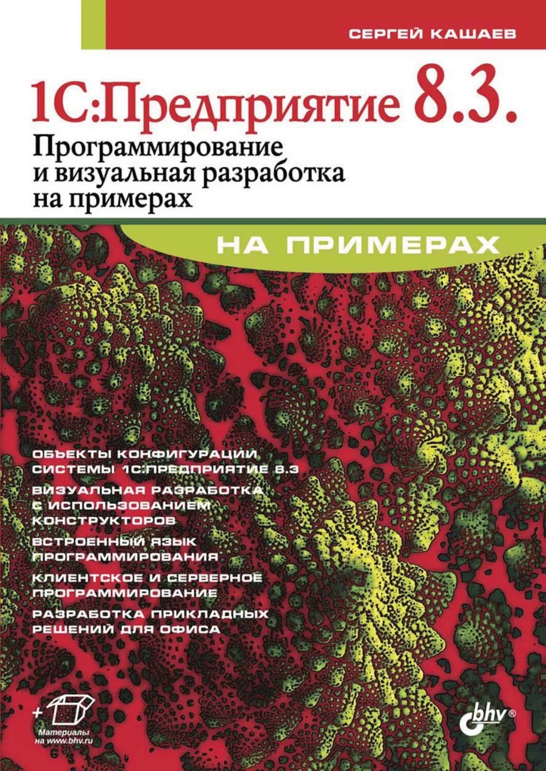 1С: Предприятие 8.3. Программирование и визуальная разработка на примерах [Цифровая книга]