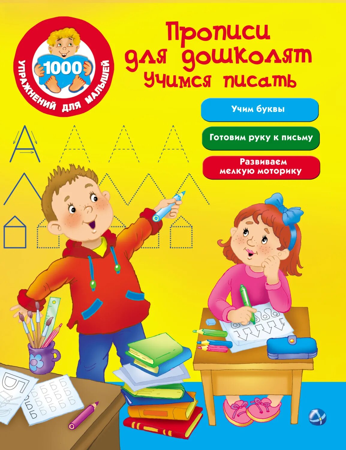 Прописи для дошколят. Учимся писать [Цифровая книга]