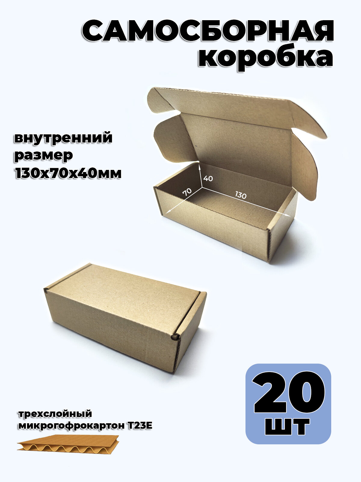 Коробка самосборная картонная 13х7х4см (размер внутренний), 20шт