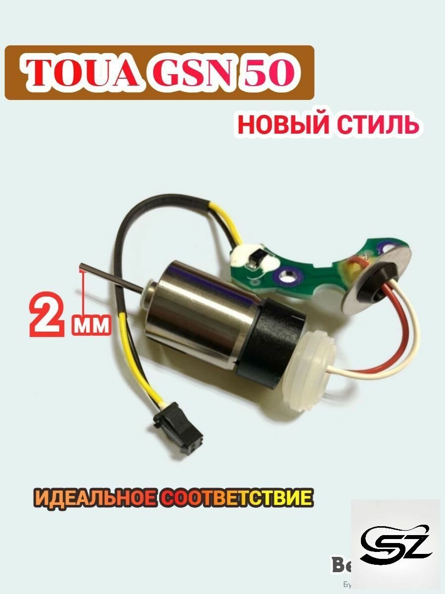 TOUA GSN 50 (XK новый стиль), мотор вентилятора для газового монтажного пистолета