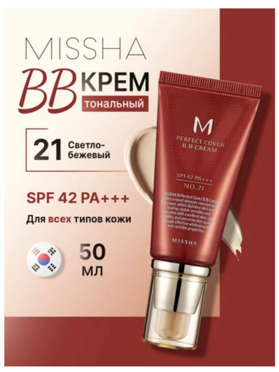 Missha BB крем 21 тон Perfect Cover Cream SPF42 светло-бежевый 50 мл