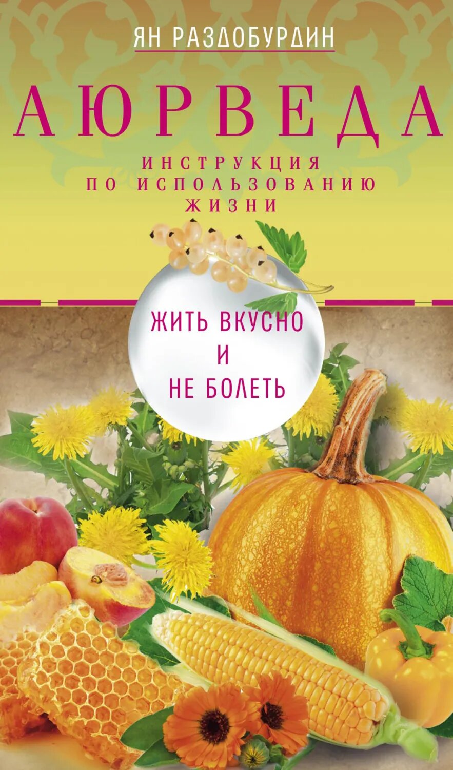 Аюрведа. Жить вкусно и не болеть [Цифровая книга]