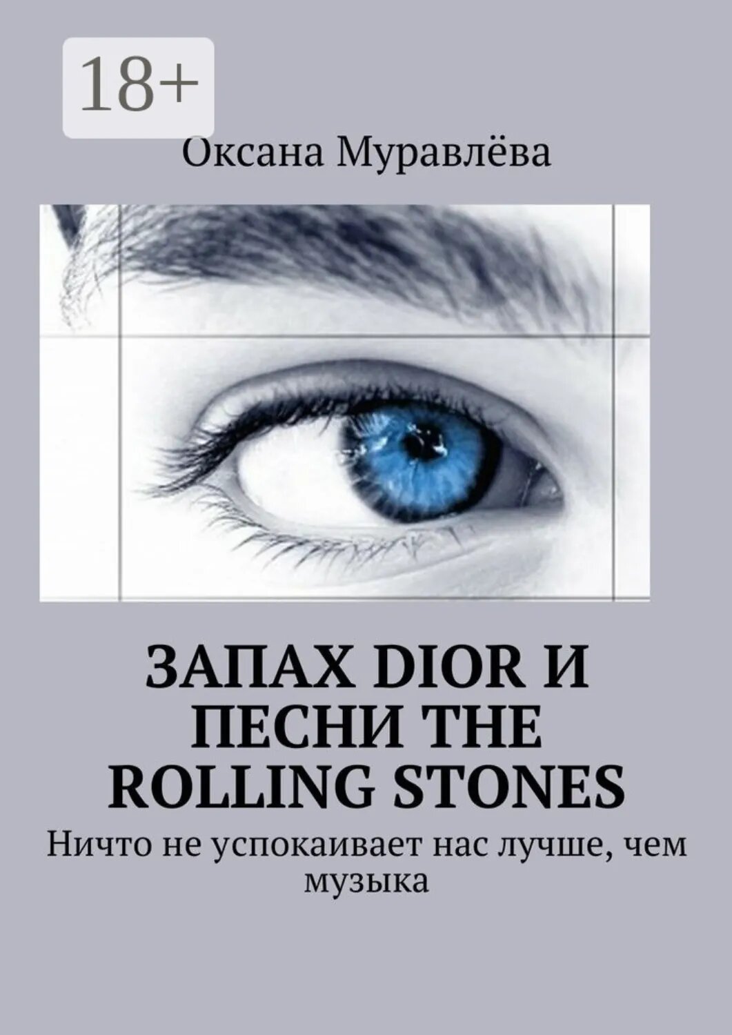 Запах Dior и песни The Rolling Stones. Ничто не успокаивает нас лучше, чем музыка [Цифровая книга]