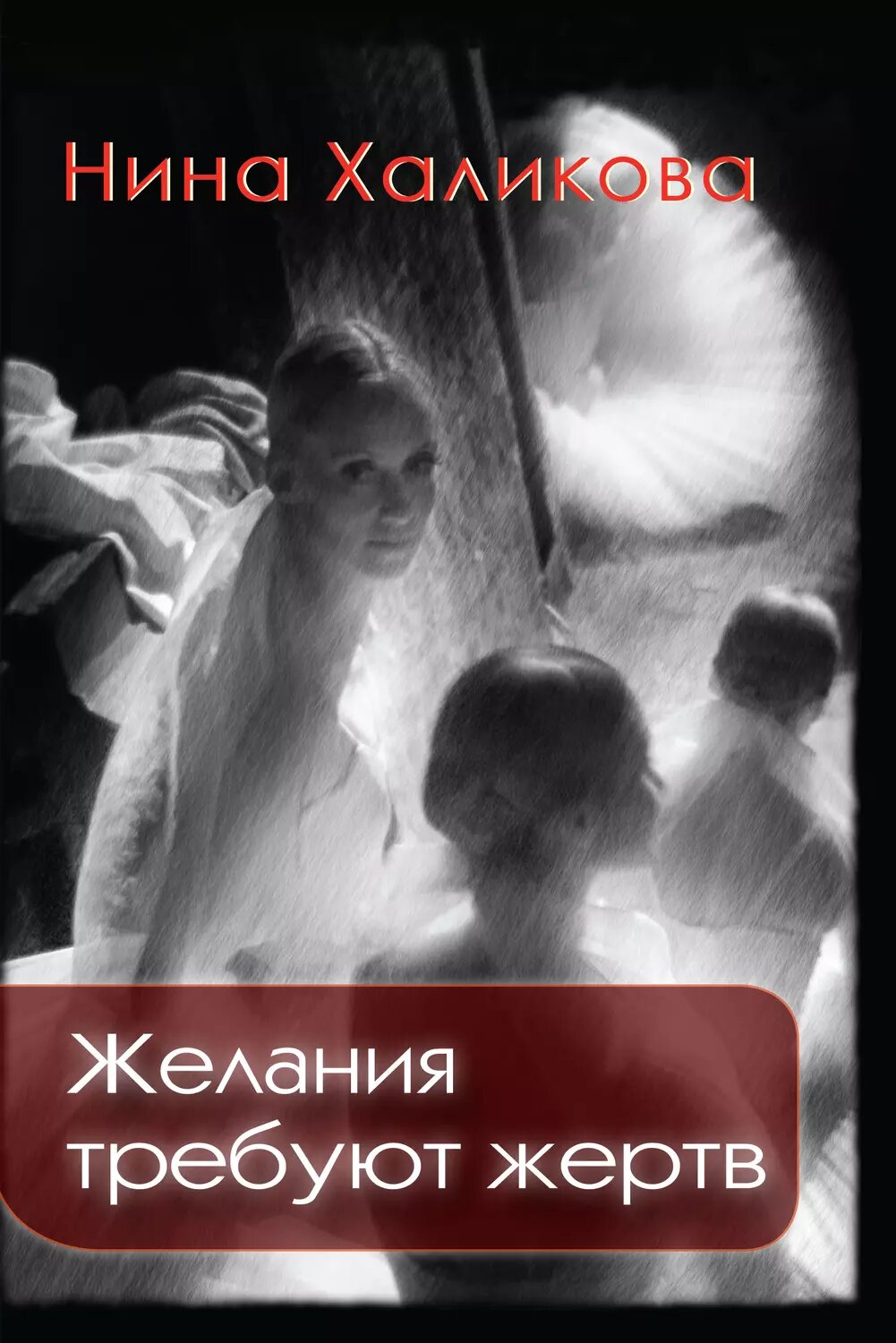 Желания требуют жертв [Цифровая книга]