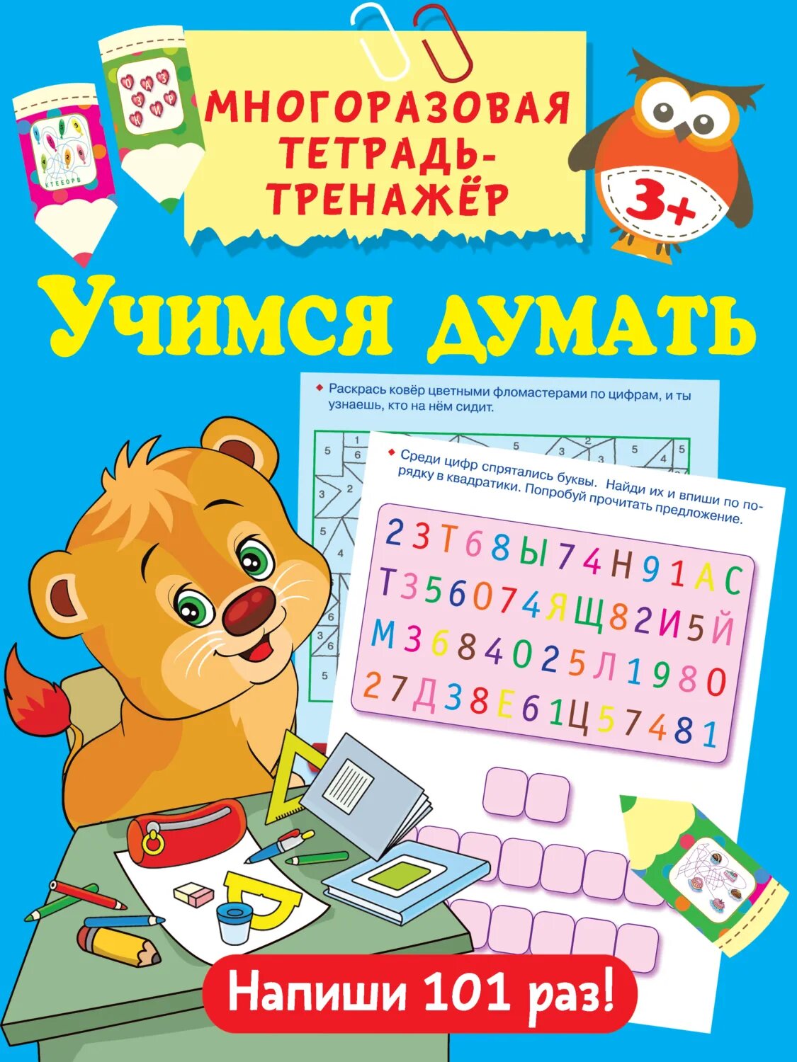 Учимся думать [Цифровая книга]