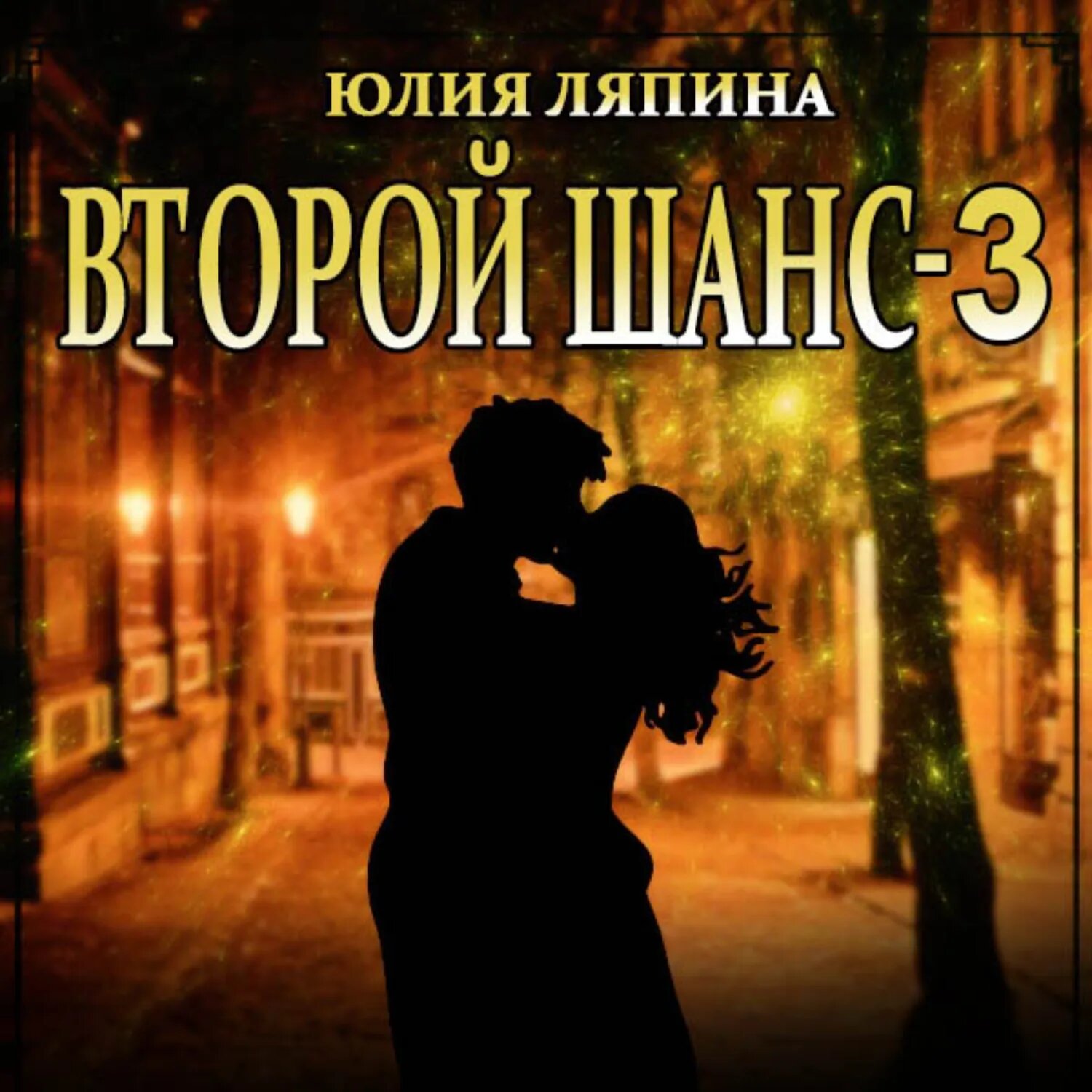 Второй шанс. Книга 3 [Аудиокнига]