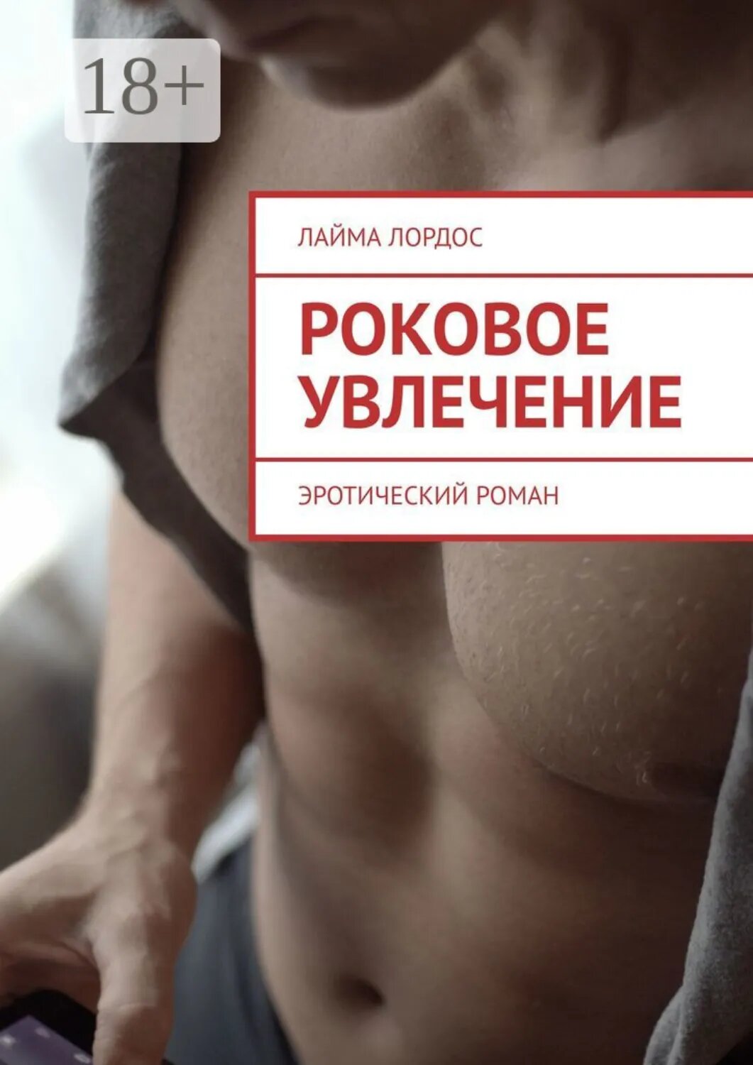 Роковое увлечение. Эротический роман [Цифровая книга]