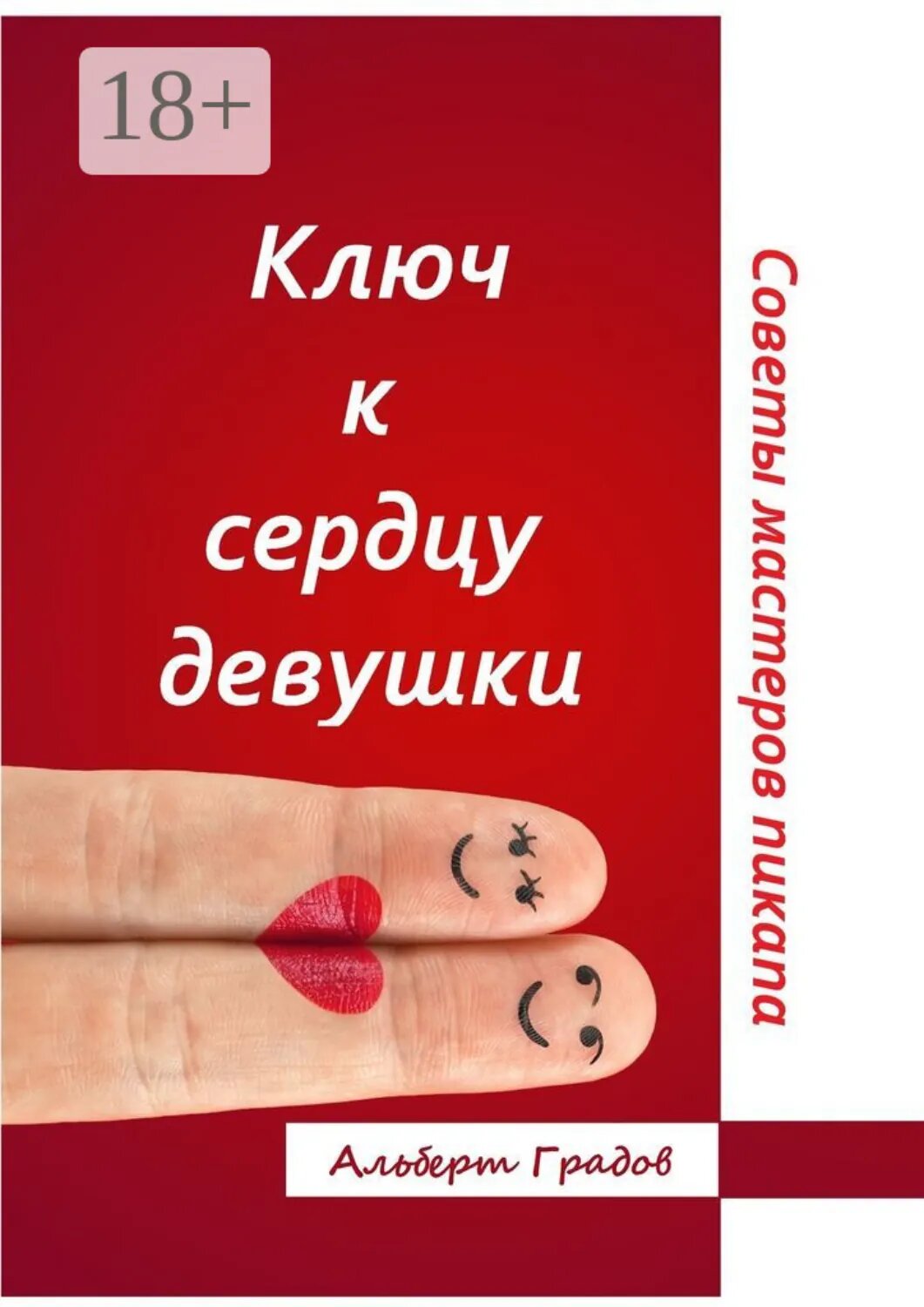 Ключ к сердцу девушки. Советы мастеров пикапа [Цифровая книга]