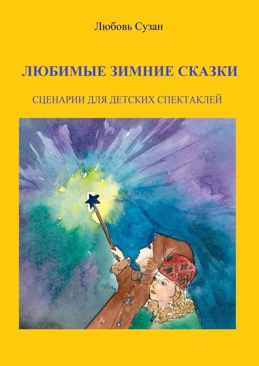 Любимые зимние сказки. Сценарии для детских спектаклей [Цифровая книга]