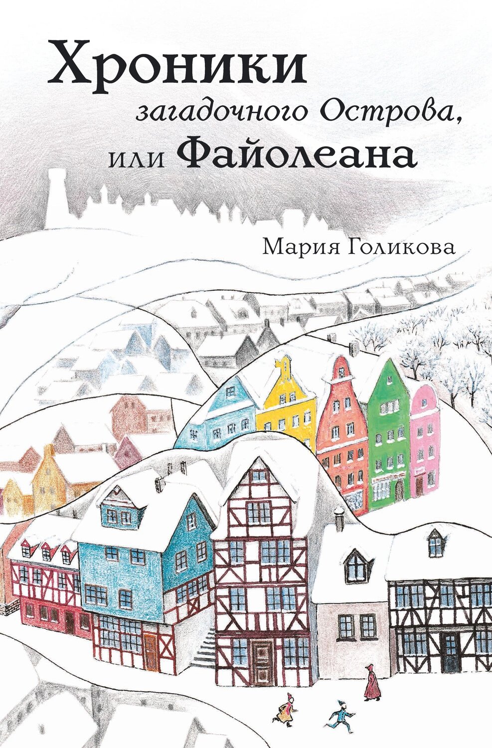 Хроники загадочного Острова, или Файолеана [Цифровая книга]