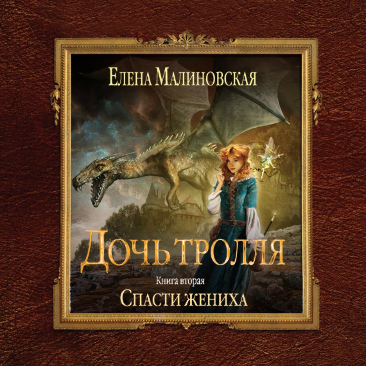 Спасти жениха [Аудиокнига]
