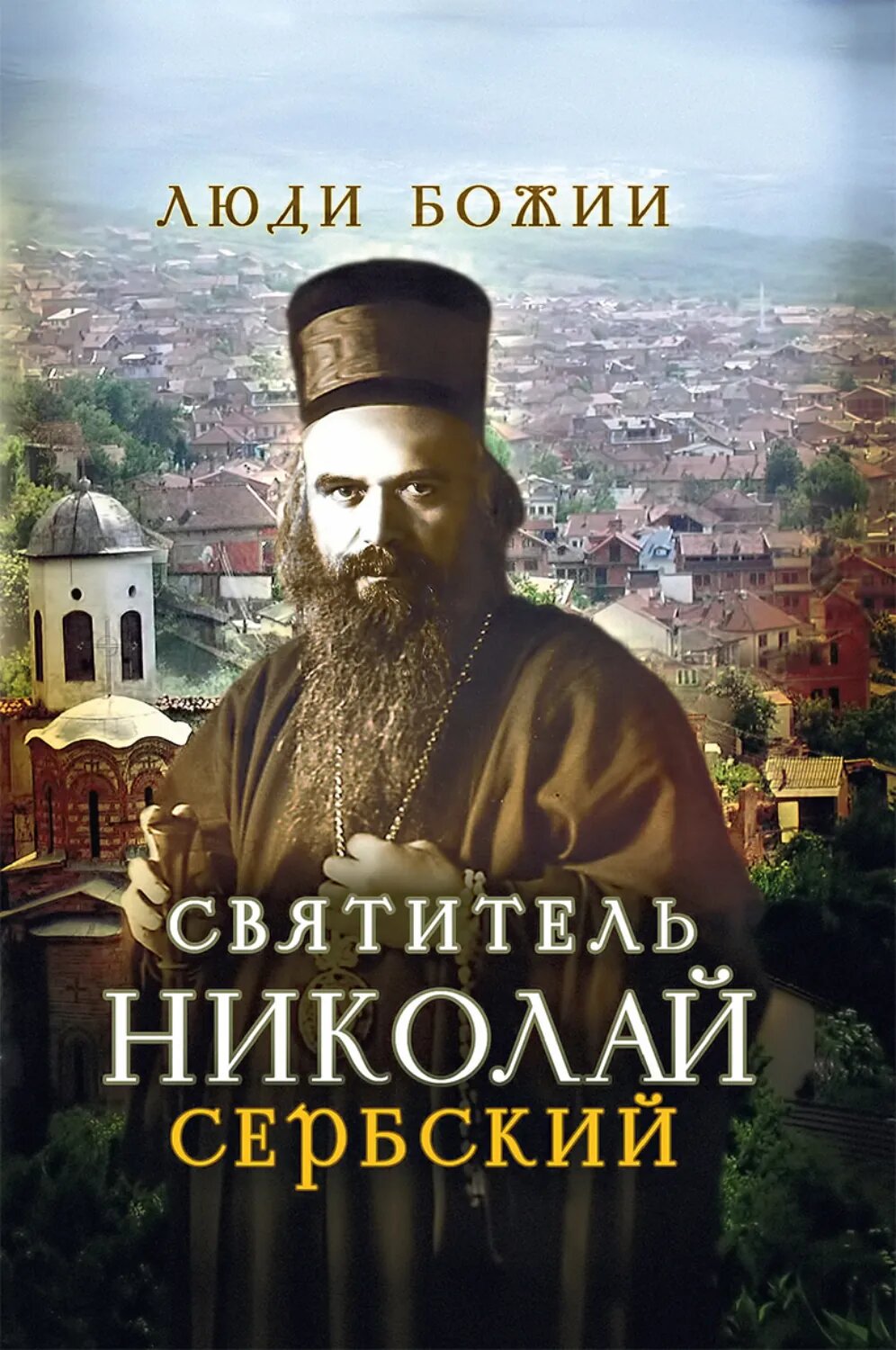 Святитель Николай Сербский [Цифровая книга]