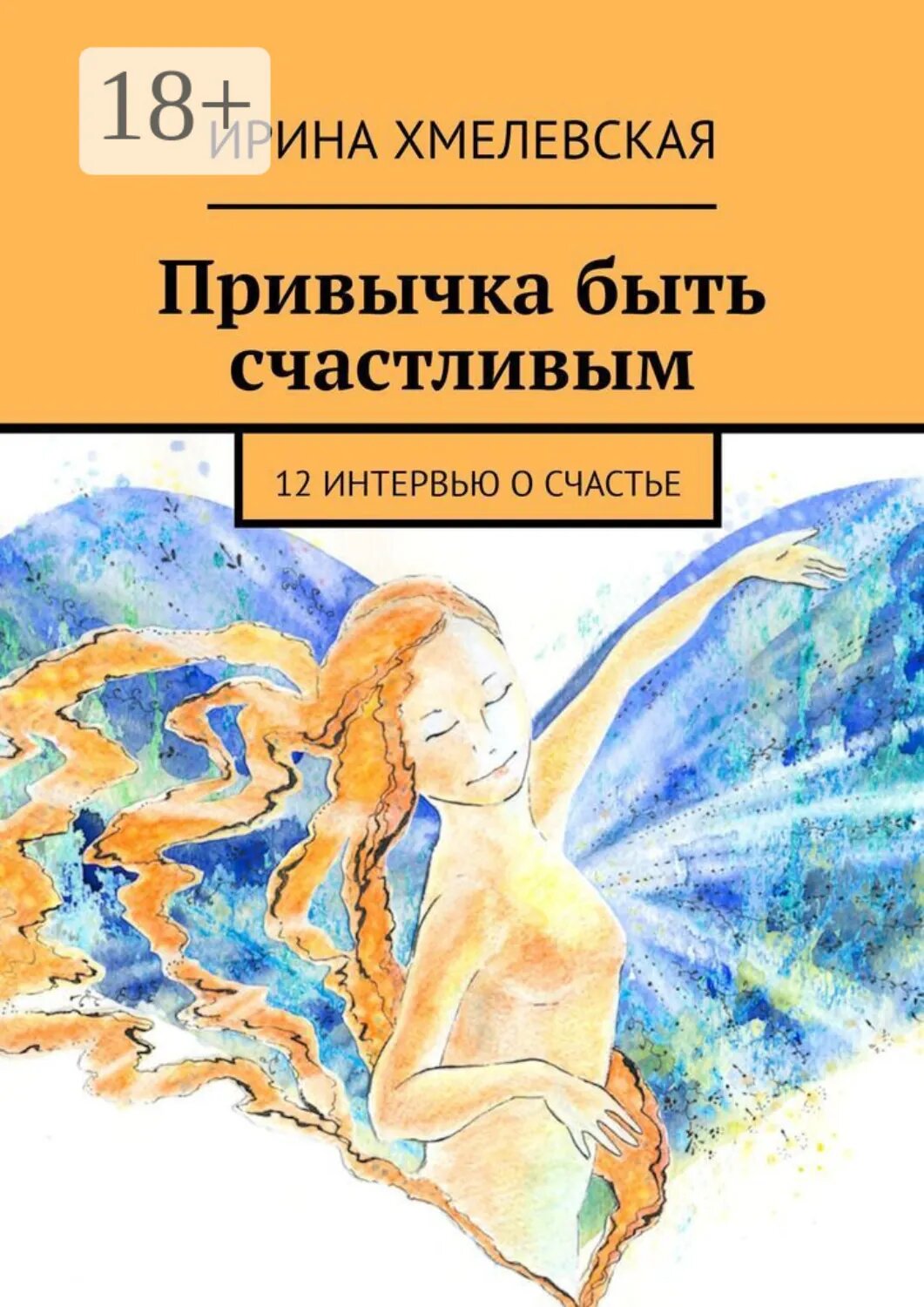Привычка быть счастливым. 12 интервью о счастье [Цифровая книга]