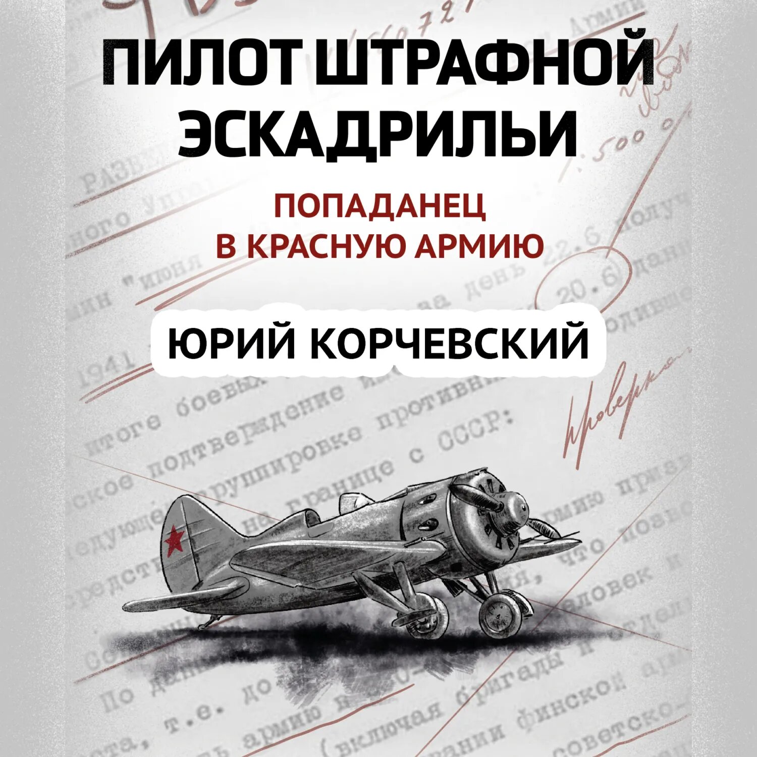 Пилот штрафной эскадрильи [Аудиокнига]