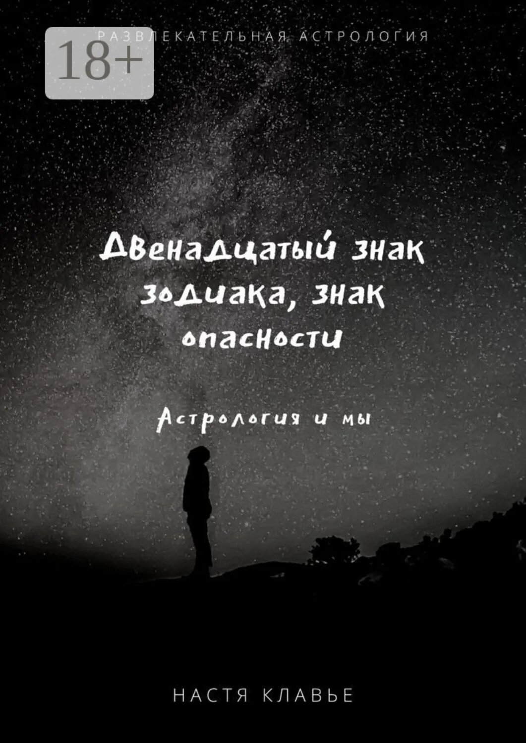Двенадцатый знак зодиака, знак опасности. Астрология и мы [Цифровая книга]