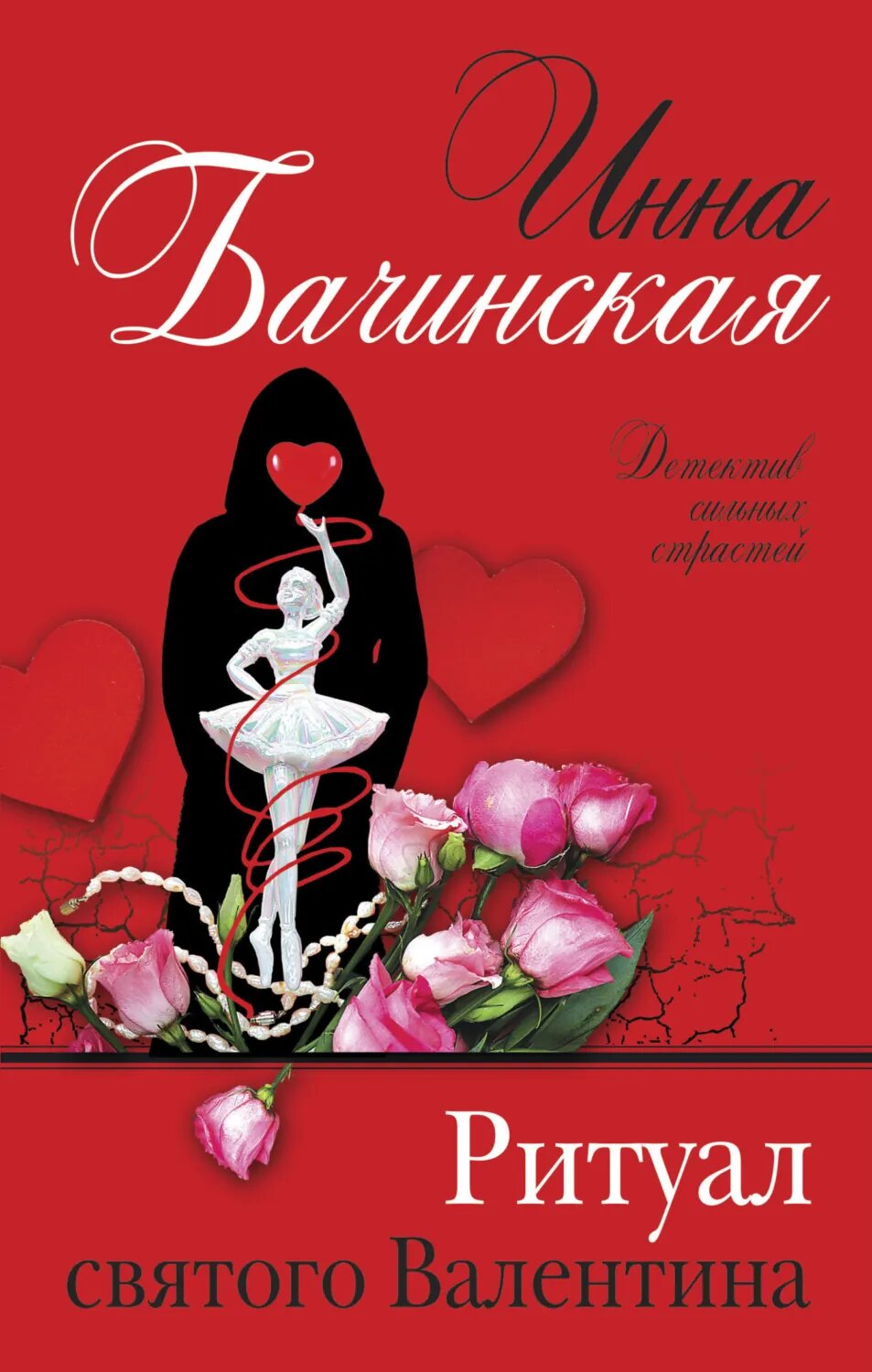 Ритуал святого Валентина [Цифровая книга]