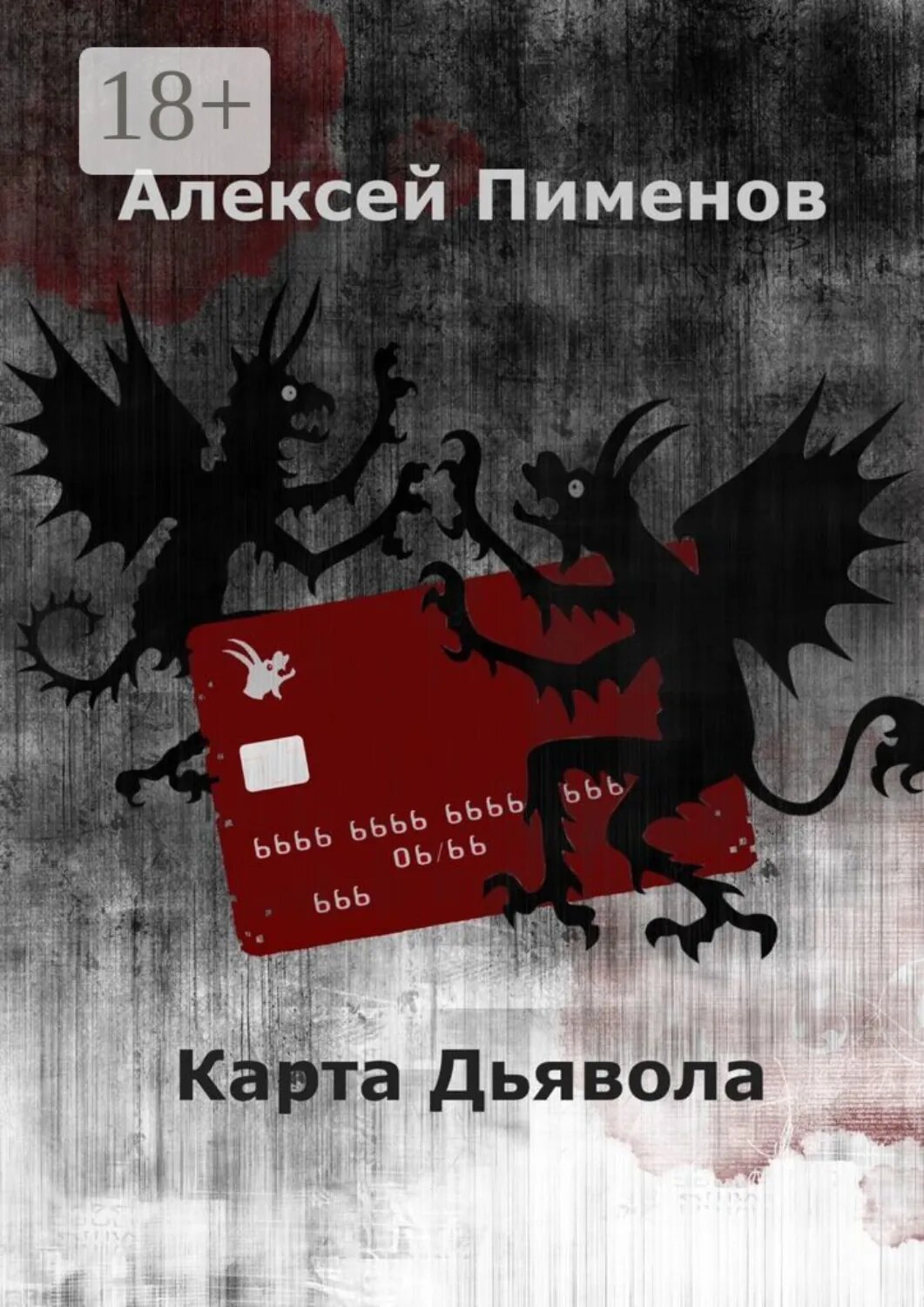 Карта Дьявола [Цифровая книга]