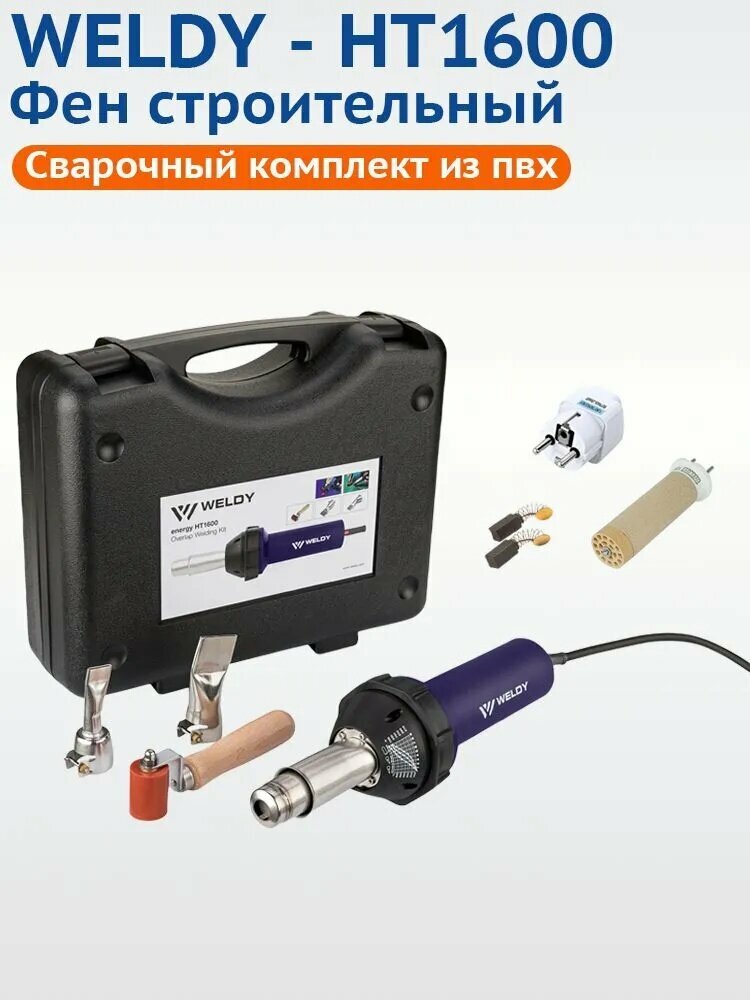 Фен строительный WELDY energy HT1600, сварочный комплект из пвх с чемоданом