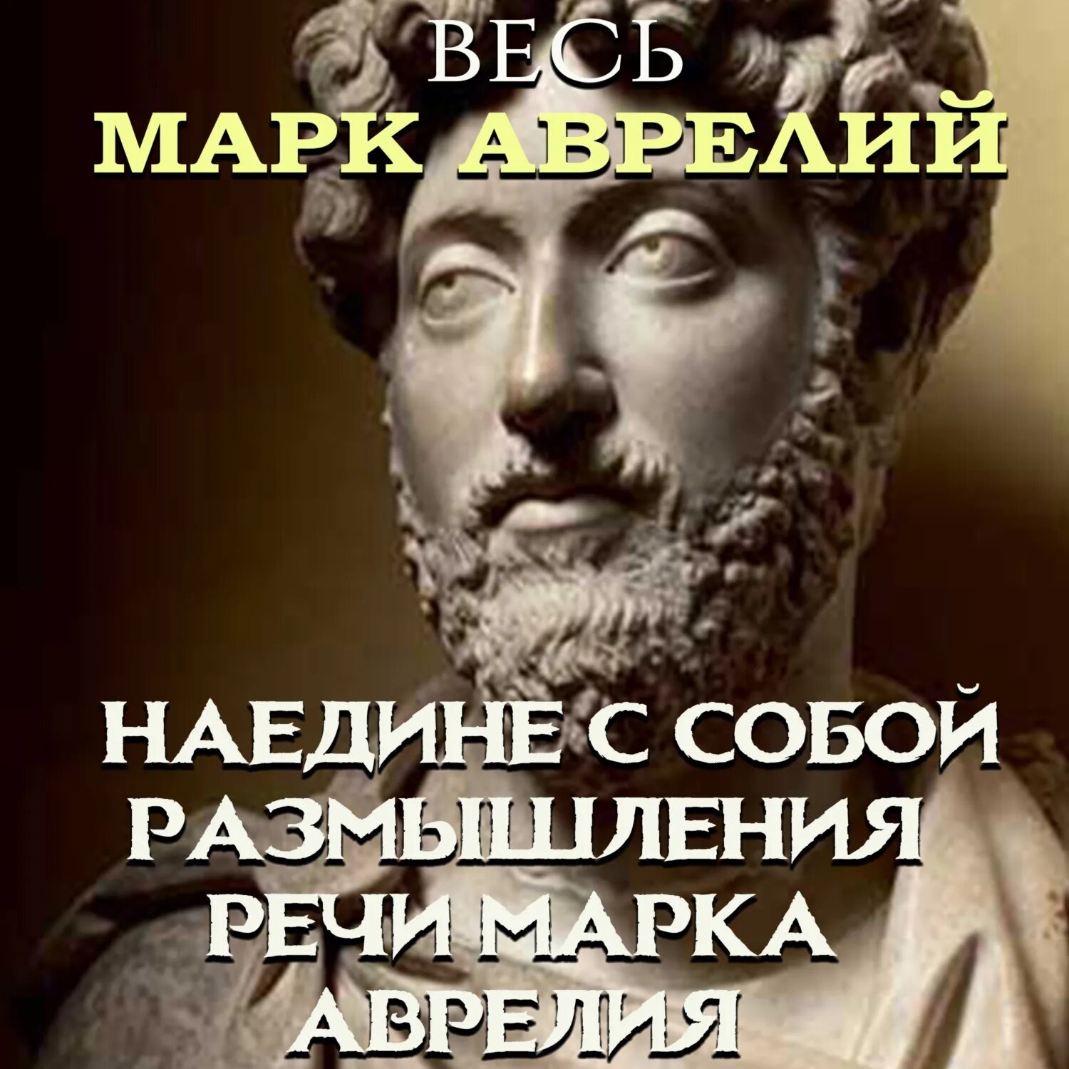 Весь Марк Аврелий [Аудиокнига]