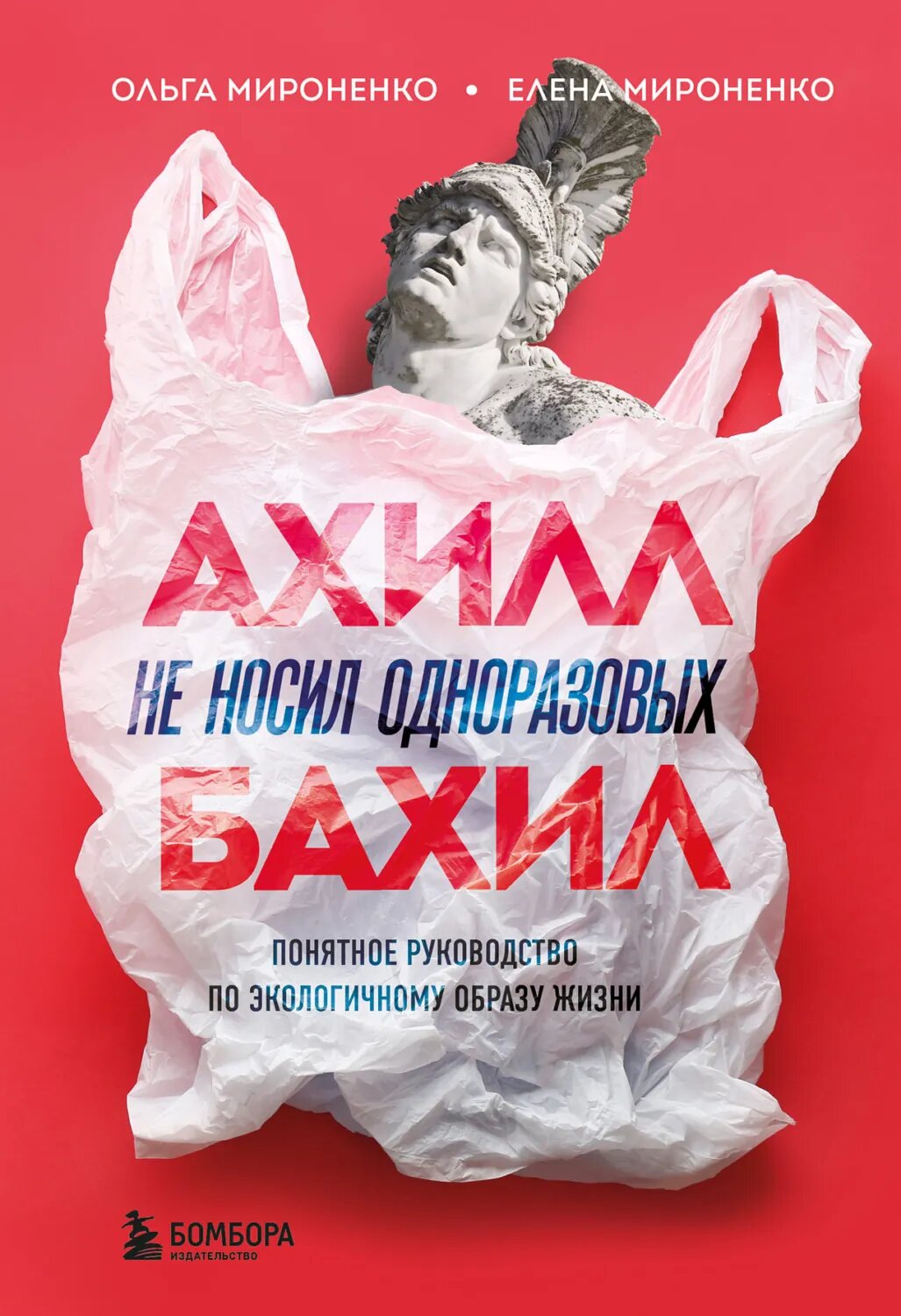 Ахилл не носил одноразовых бахил. Понятное руководство по экологичному образу жизни [Цифровая книга]