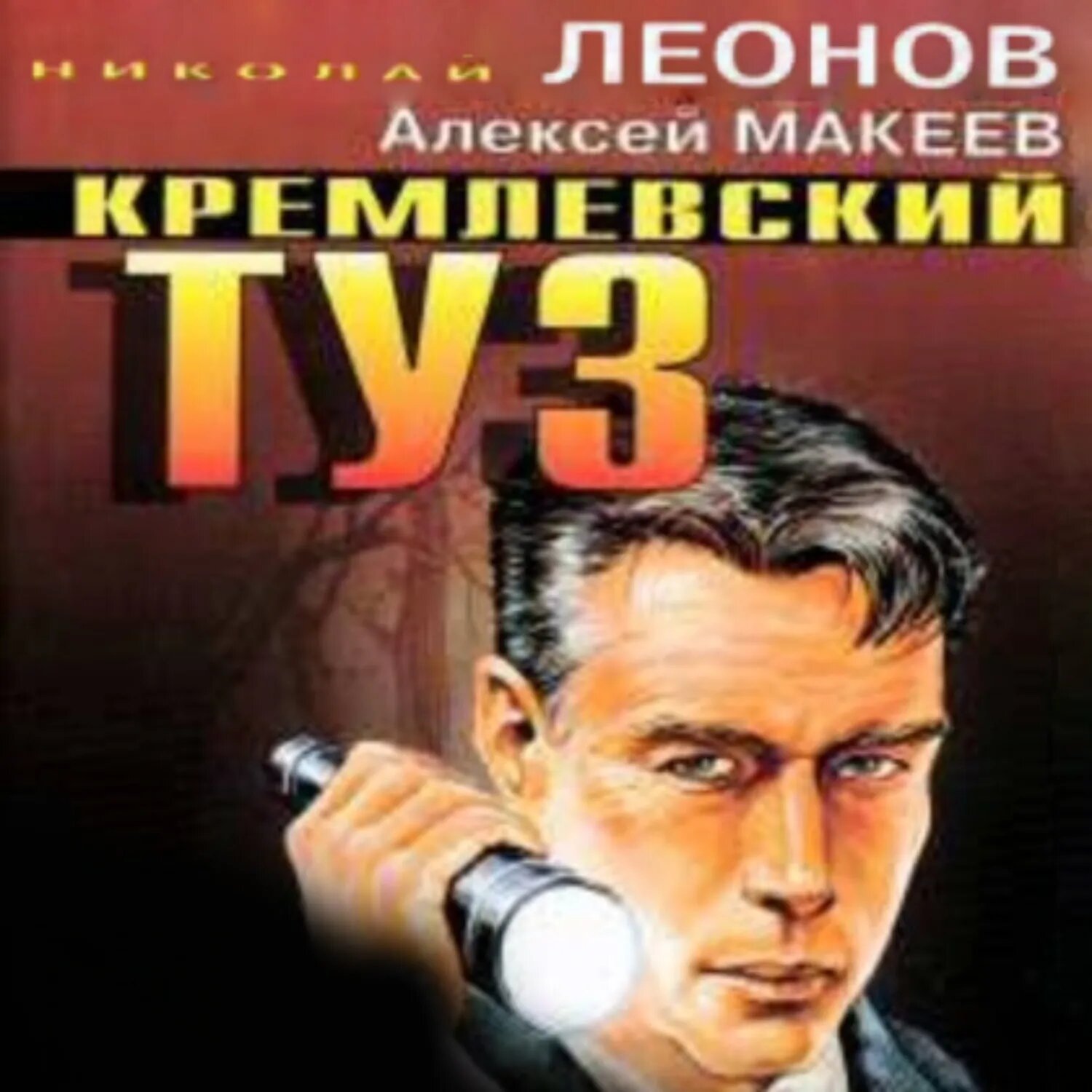 Кремлевский туз [Аудиокнига]