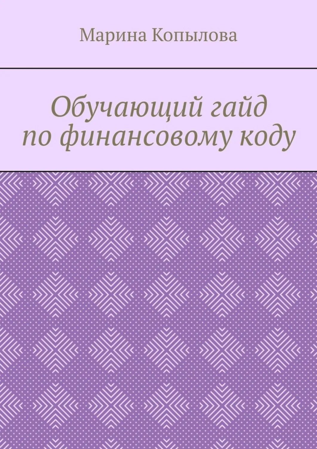 Обучающий гайд по финансовому коду [Цифровая книга]