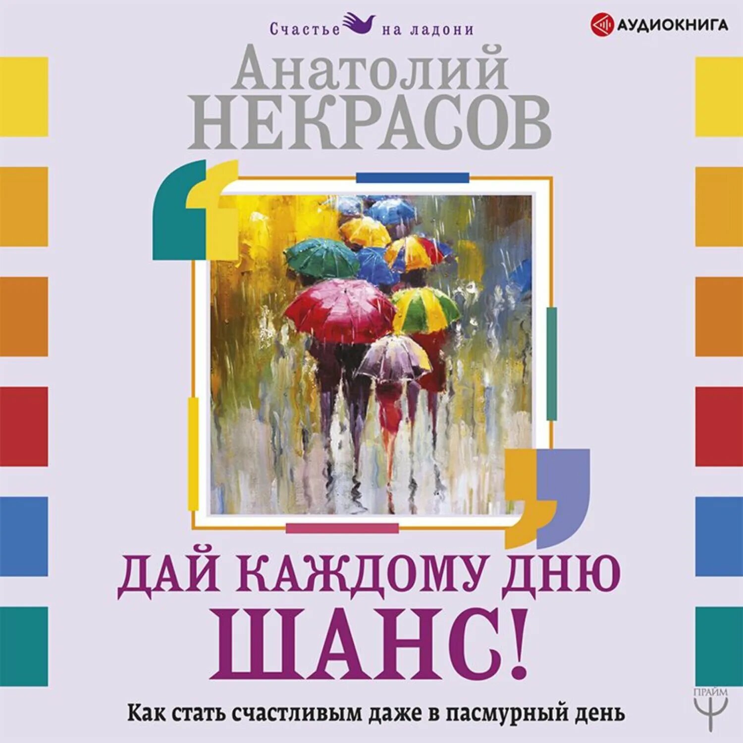 Дай каждому дню шанс! #Как стать счастливым. Простые техники для максимального результата [Аудиокнига]
