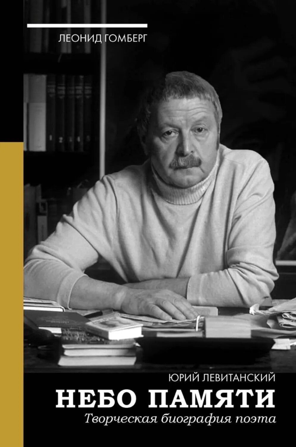 Небо памяти. Творческая биография поэта [Цифровая книга]