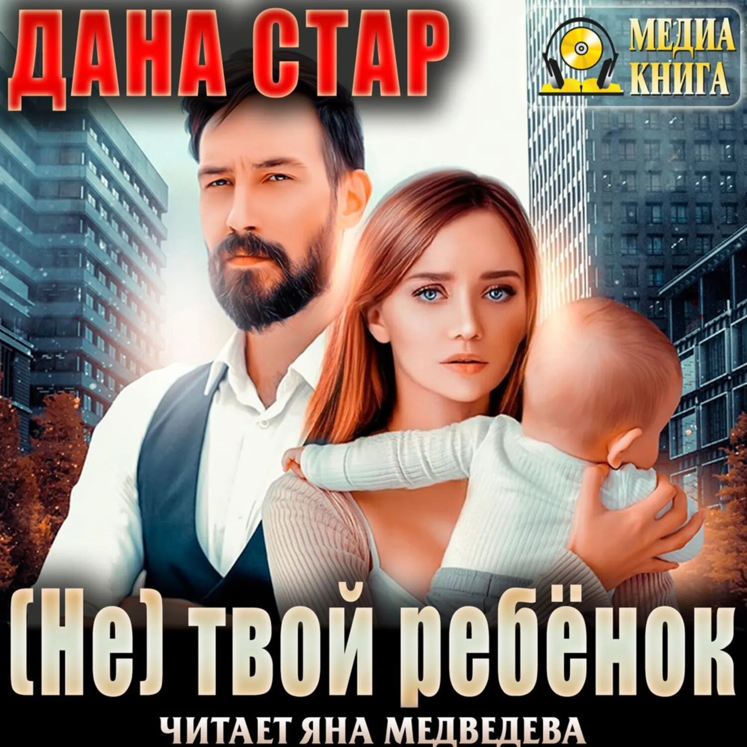(Не) твой ребёнок [Аудиокнига]