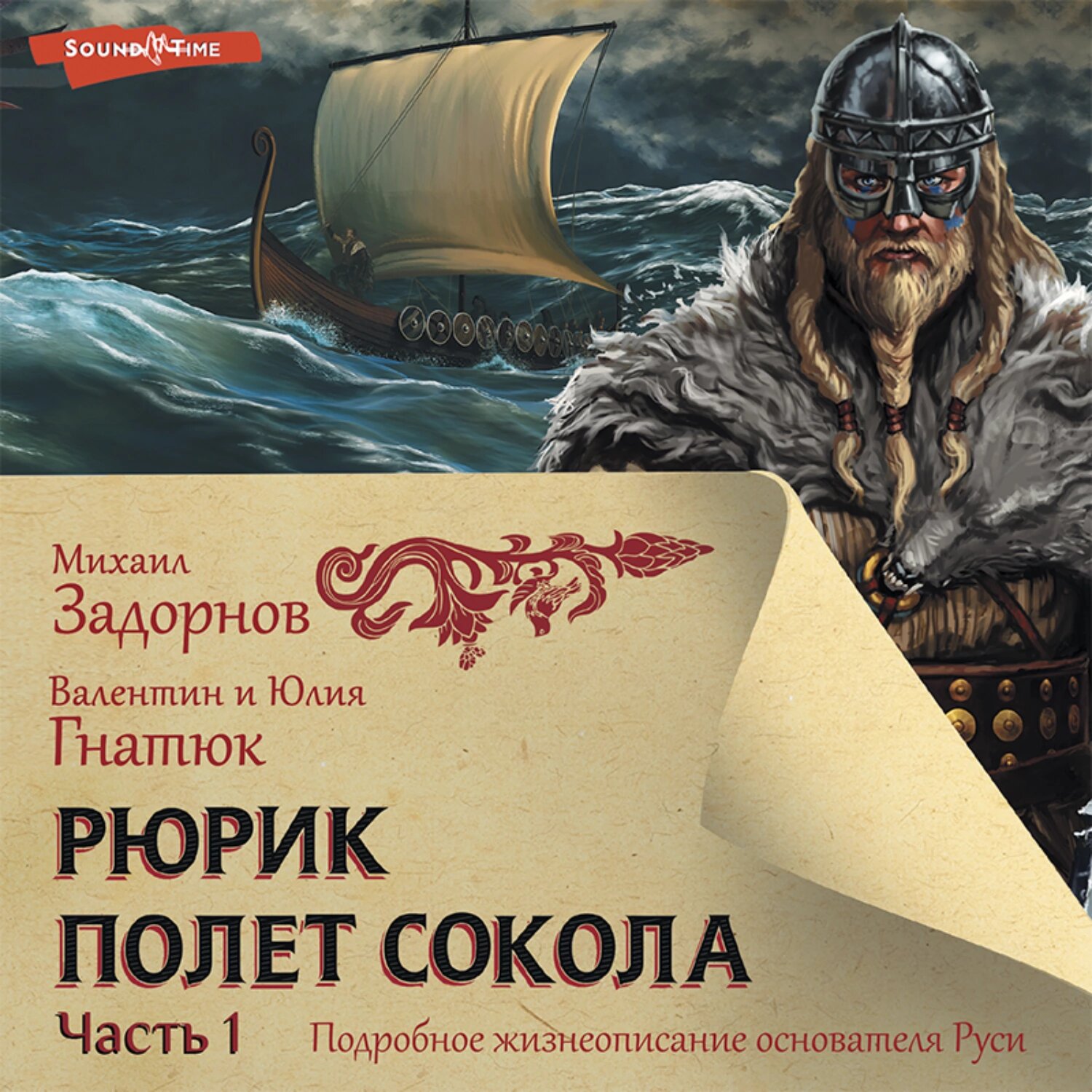 Рюрик. Полёт сокола. Часть 1 [Аудиокнига]