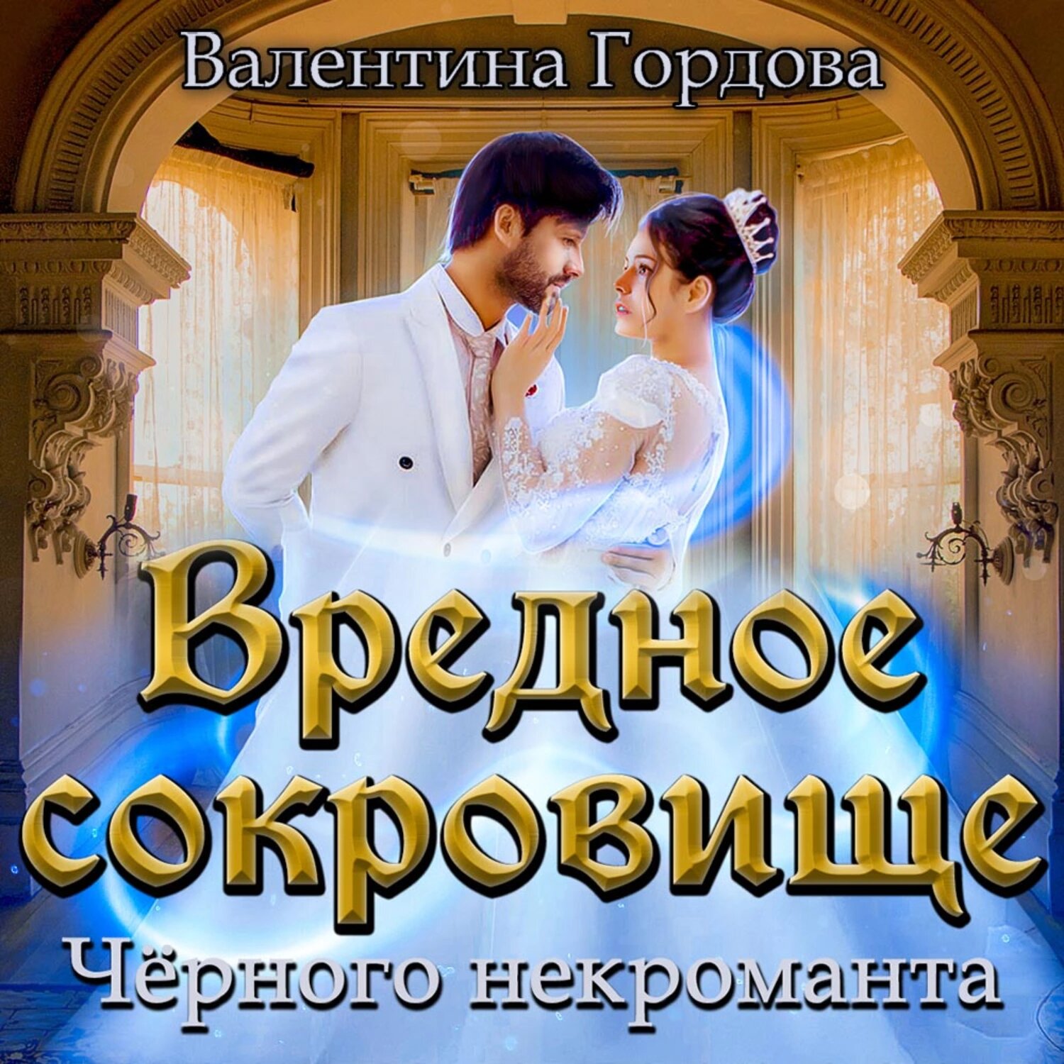 Вредное сокровище Чёрного некроманта [Аудиокнига]