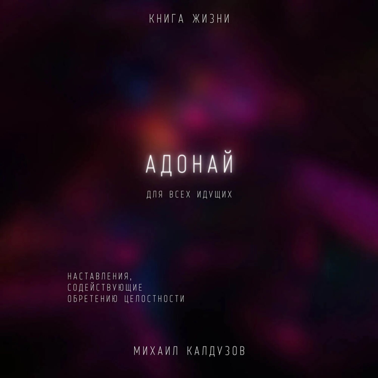 Адонай. Наставления, содействующие обретению целостности [Аудиокнига]