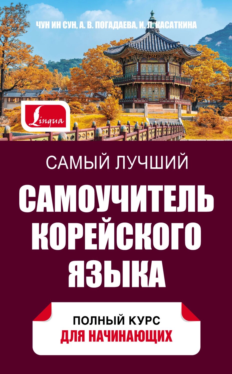 Самый лучший самоучитель корейского языка [Цифровая книга]