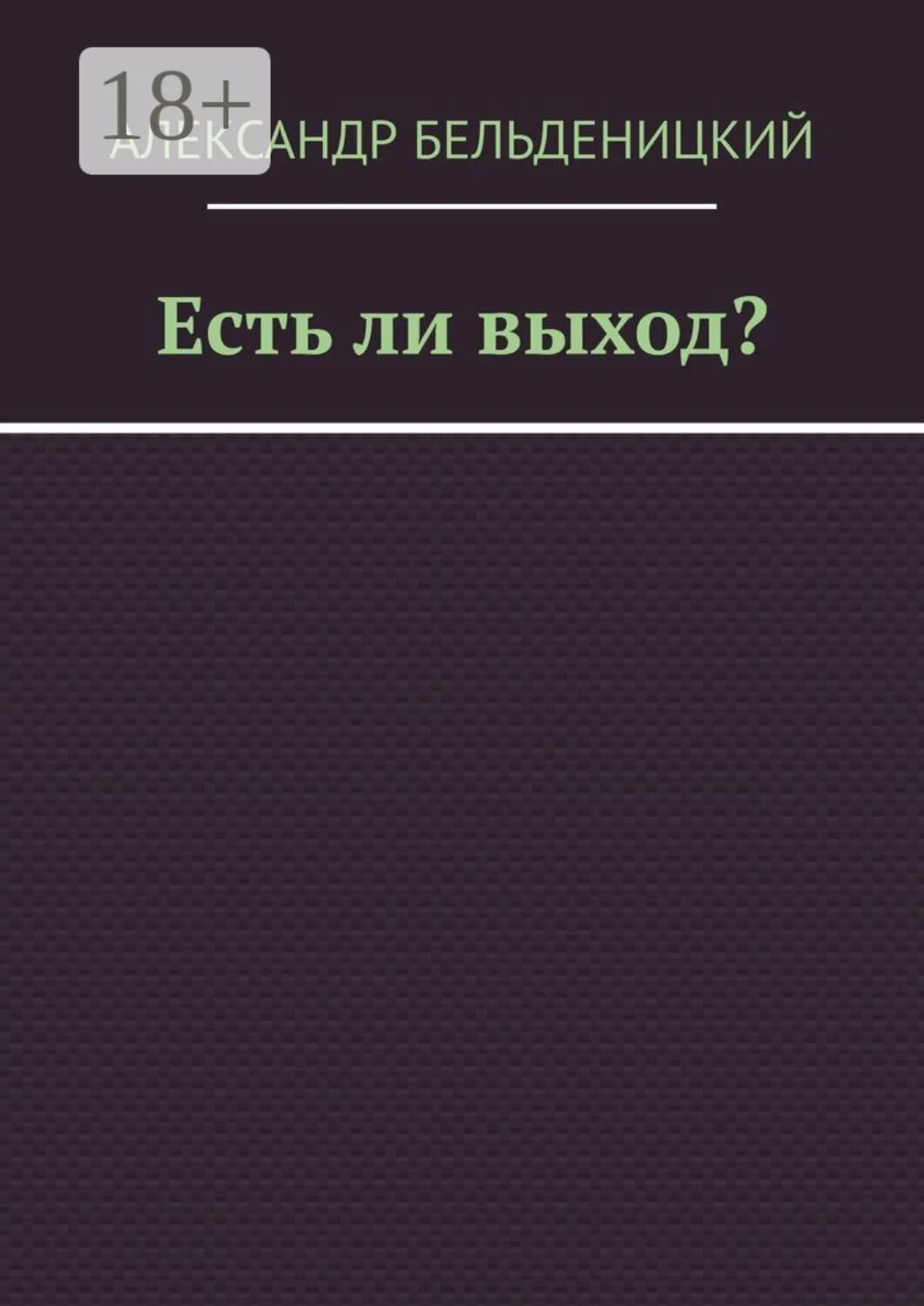 Есть ли выход? [Цифровая книга]