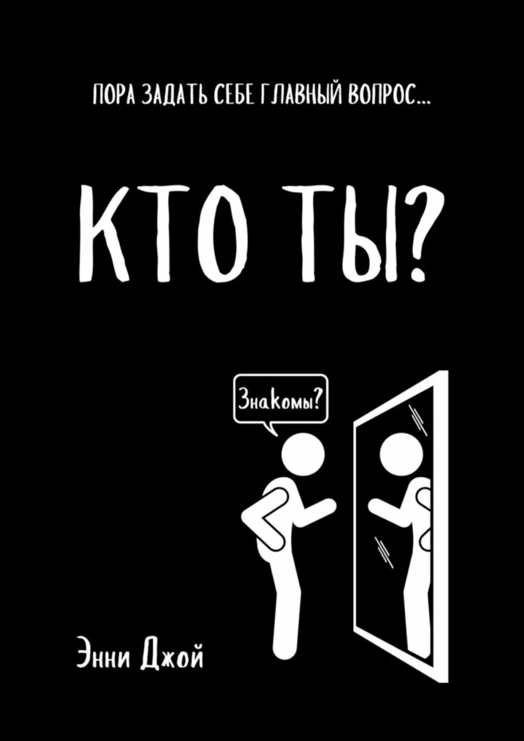 Кто ты? Пора задать себе главный вопрос… [Цифровая книга]