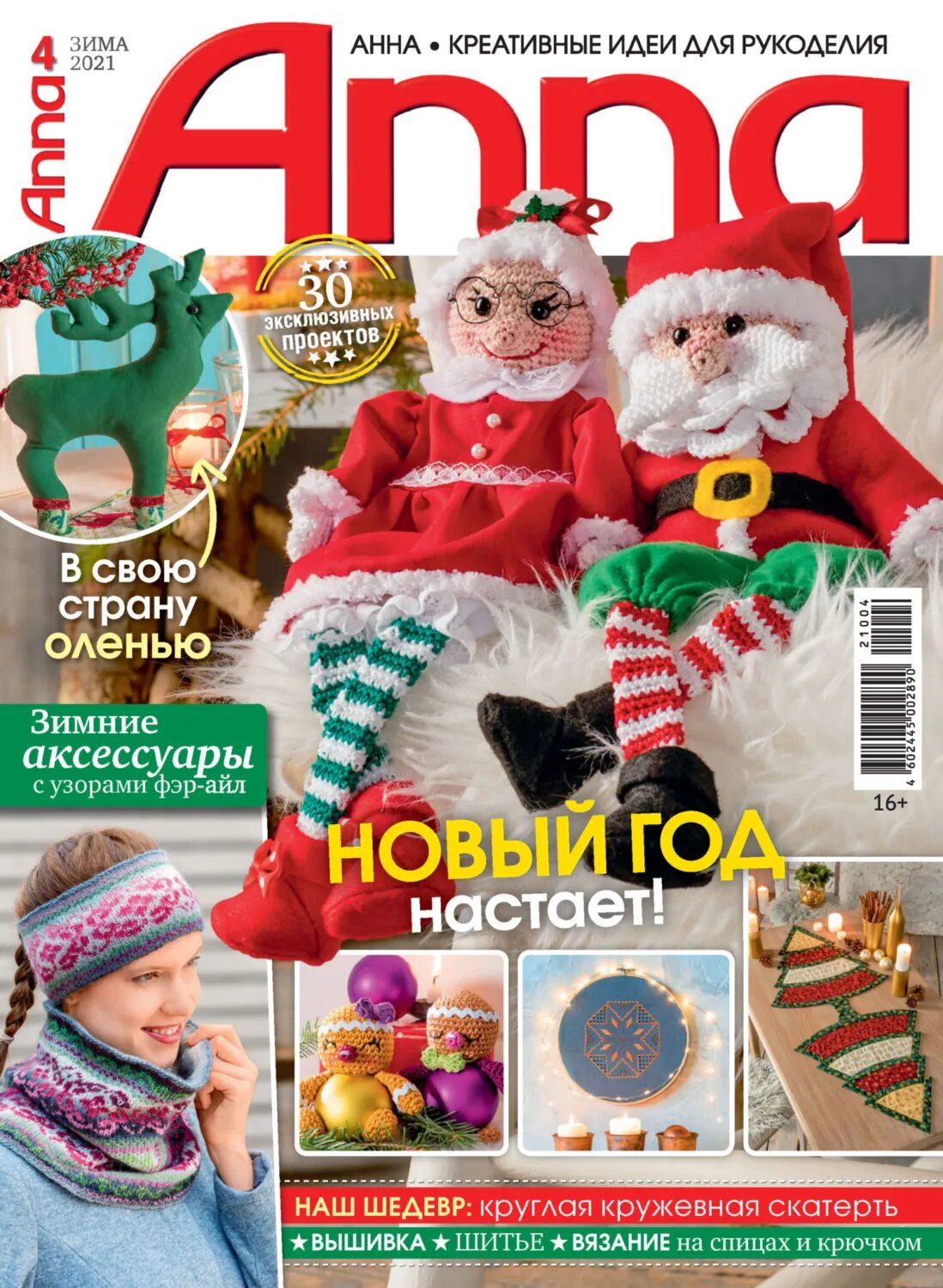 Анна / Anna. Креативные идеи для рукоделия. №4/2021 [Цифровая книга]