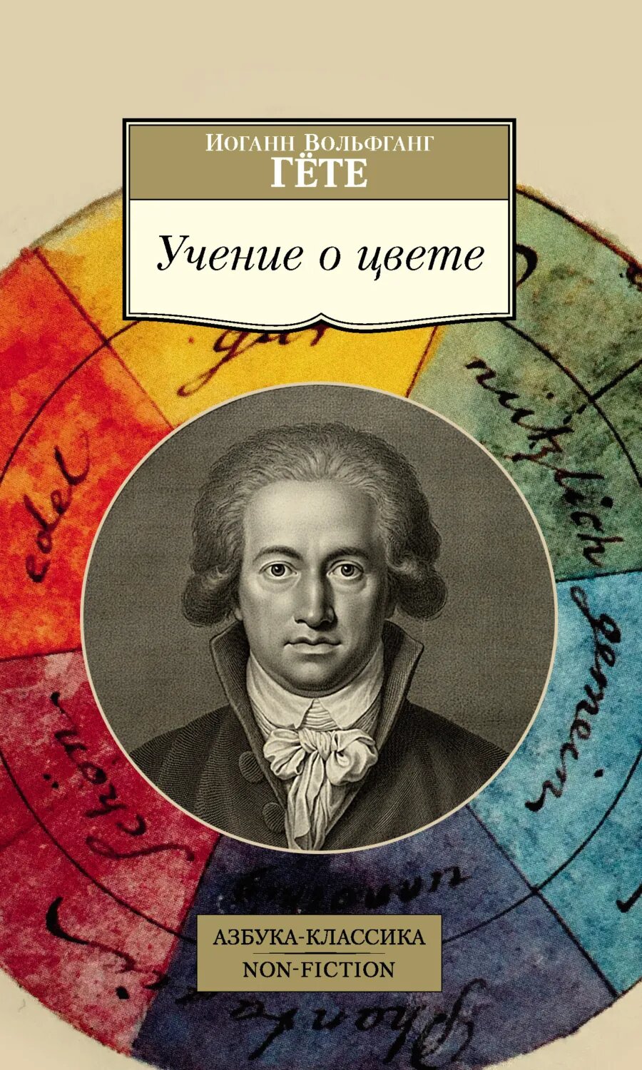 Учение о цвете [Цифровая книга]