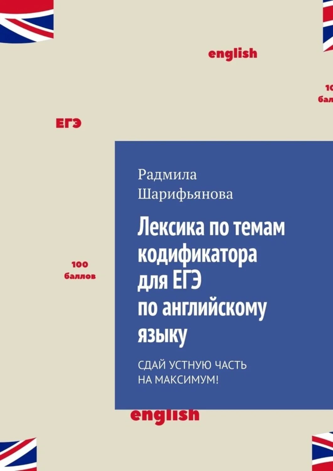 Лексика по темам кодификатора для ЕГЭ по английскому языку. Сдай устную часть на максимум! [Цифровая книга]