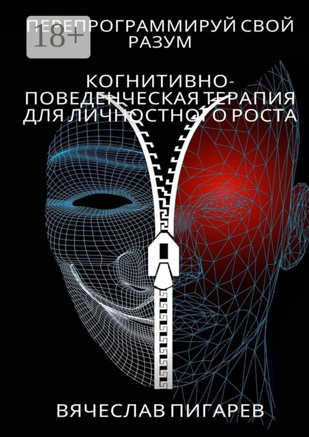 Перепрограммируй свой разум: Когнитивно-поведенческая терапия для личностного роста [Цифровая книга]