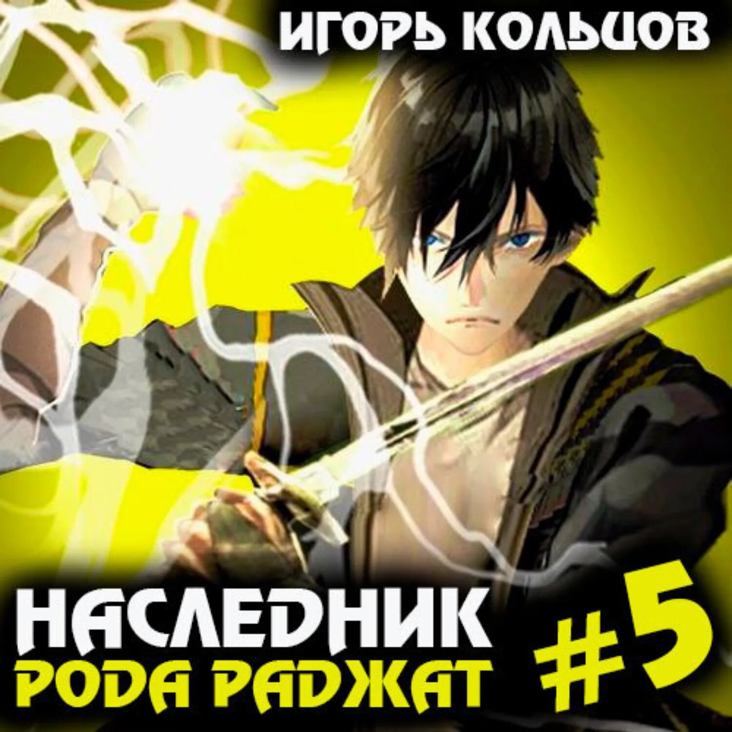 Наследник рода Раджат – 5 [Аудиокнига]
