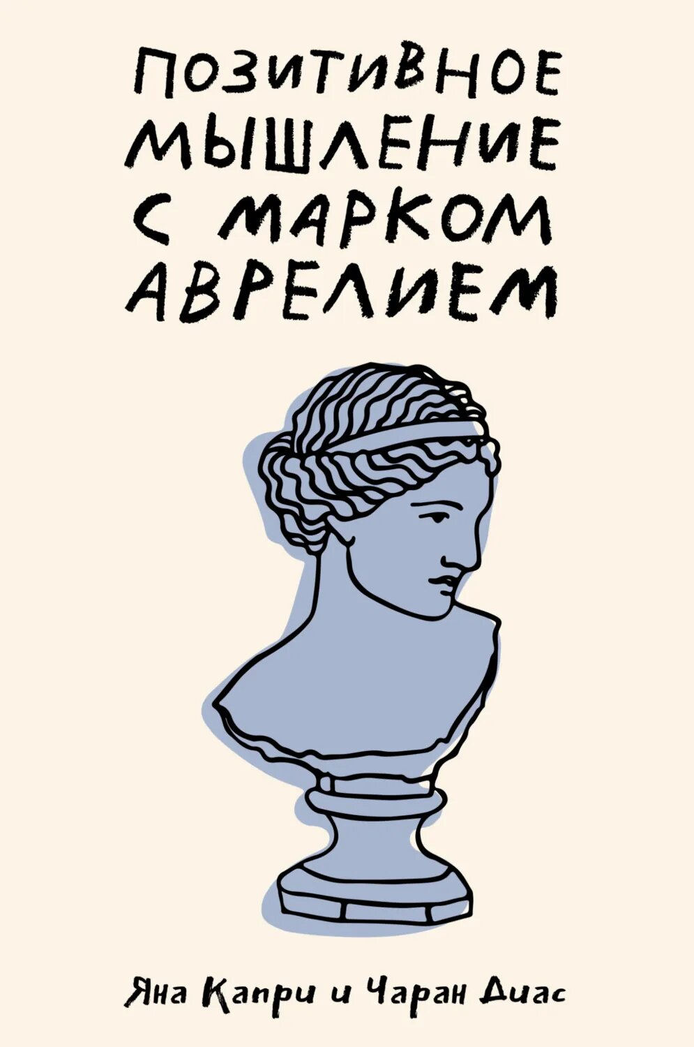 Позитивное мышление с Марком Аврелием. 79 стоических ответов на жизненные вопросы [Цифровая книга]