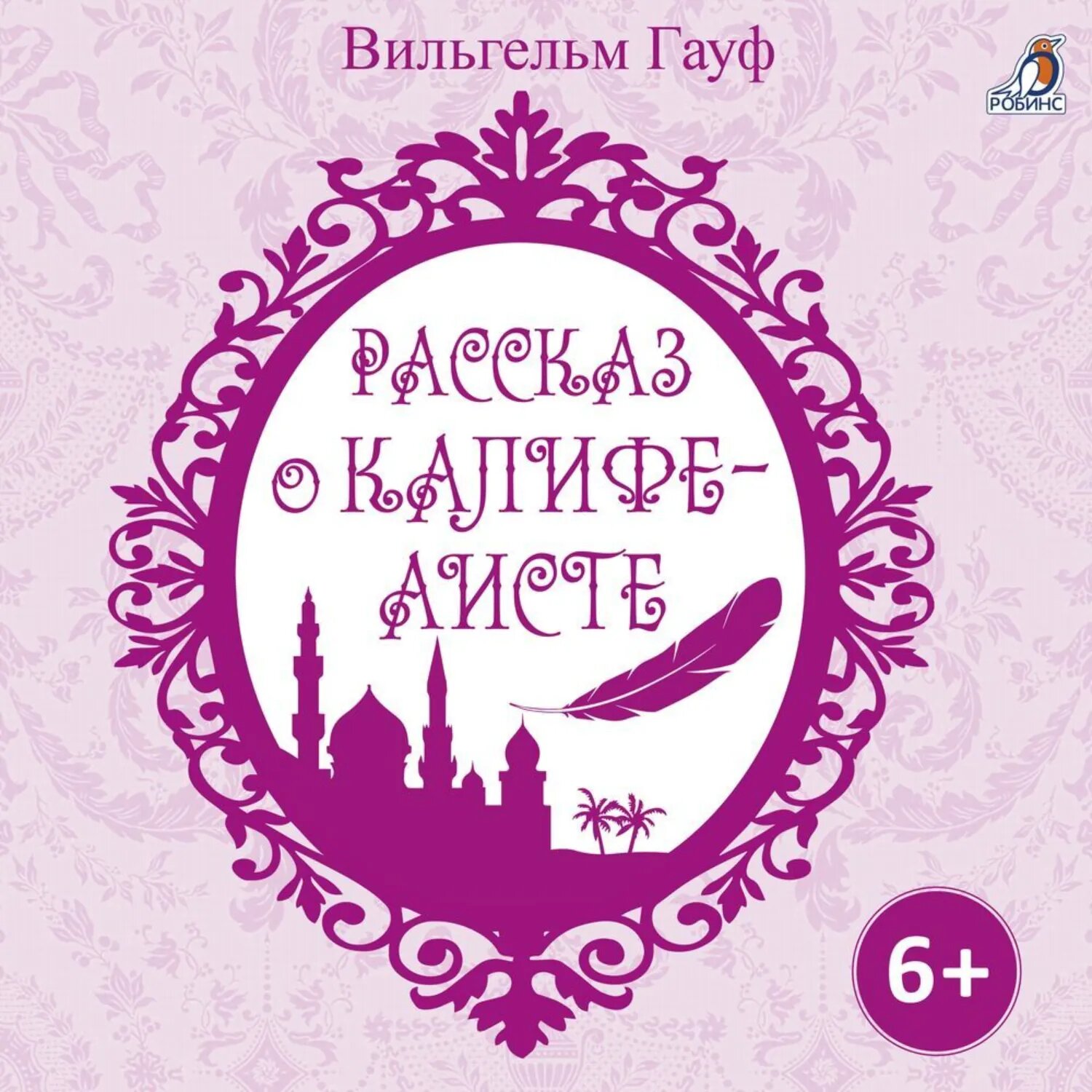 Рассказ о калифе аисте [Аудиокнига]