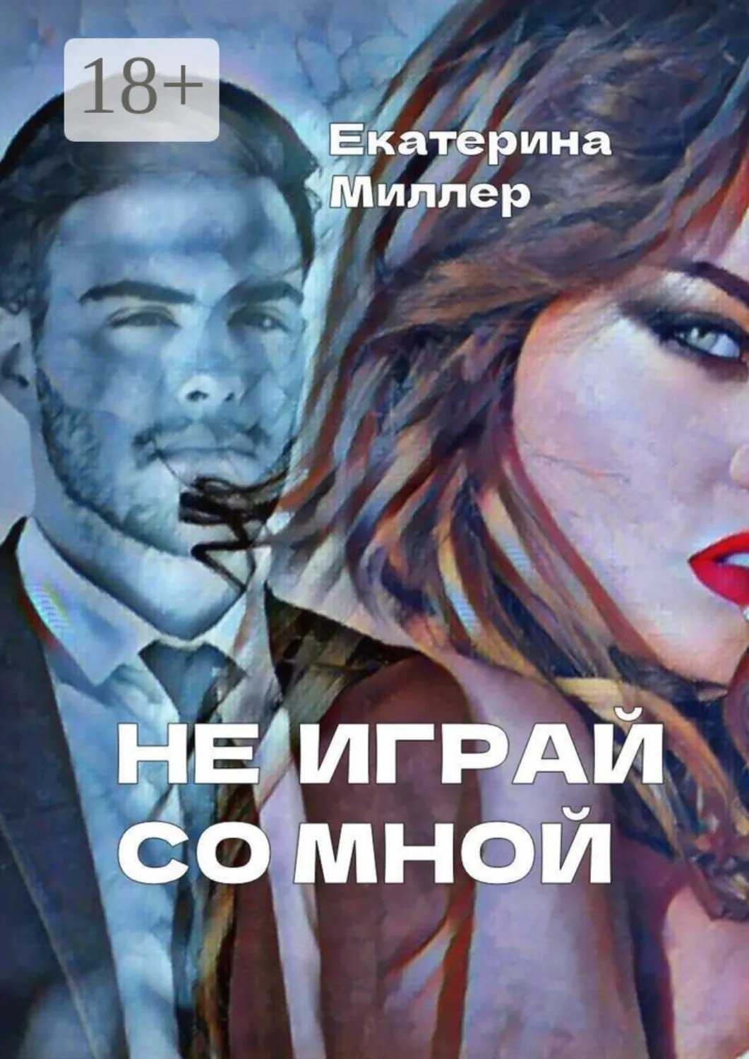 Не играй со мной [Цифровая книга]